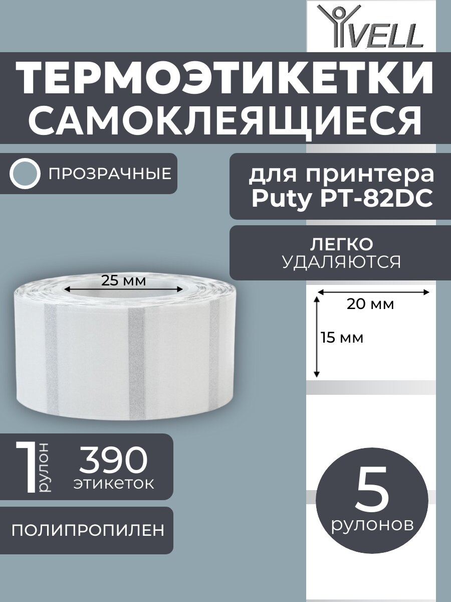 Набор Этикетки Vell для Puty PT-82DC, 20 мм х 15 мм, прозрачные {PR-2015CL-390} (390 шт х 5 уп)