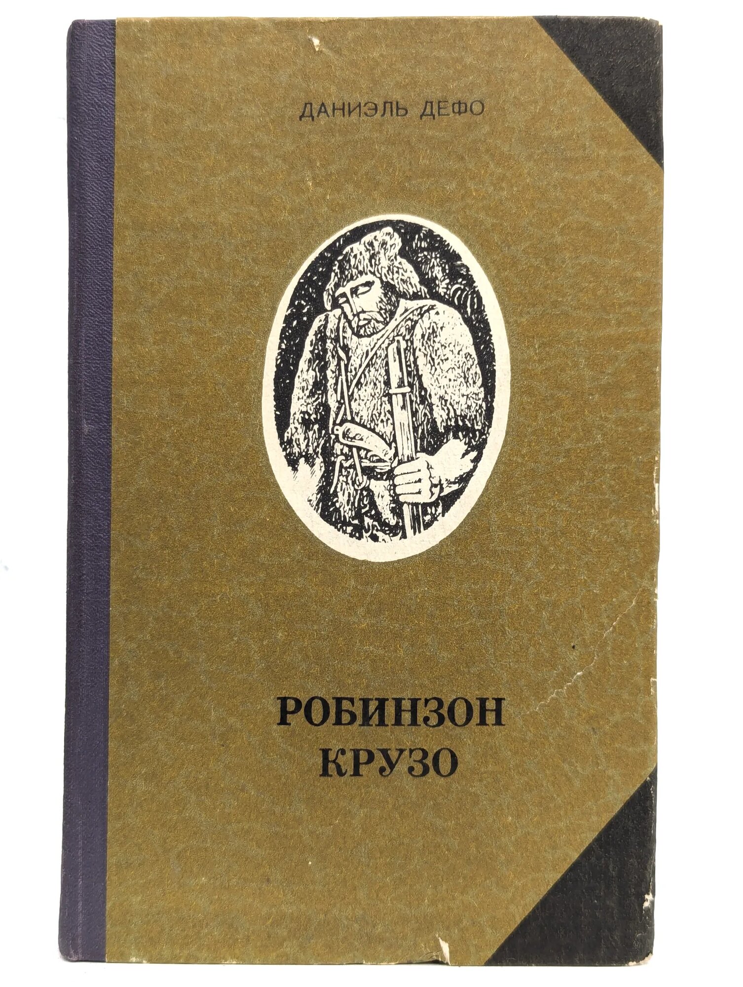 Робинзон Крузо Дефо Даниэль 1980