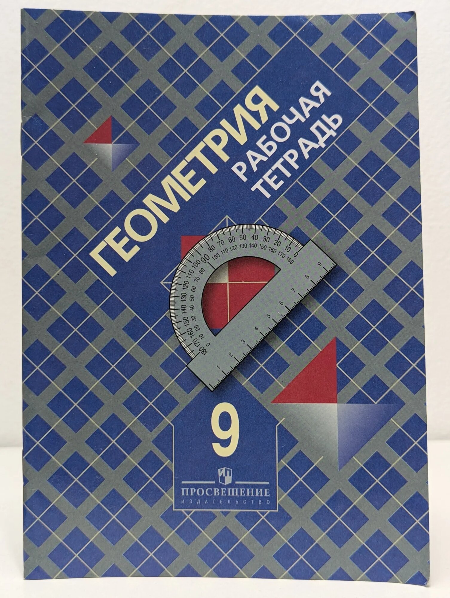 Геометрия. Рабочая тетрадь. 9 класс Атанасян Левон Сергеевич, Бутузов Валентин Федорович, Глазков Юрий Александрович, Юдина Ирина Игоревна 2012