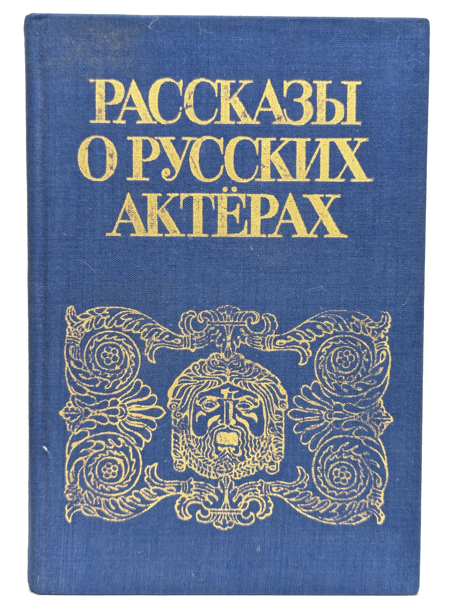 Рассказы о русских актерах Сборник 1989
