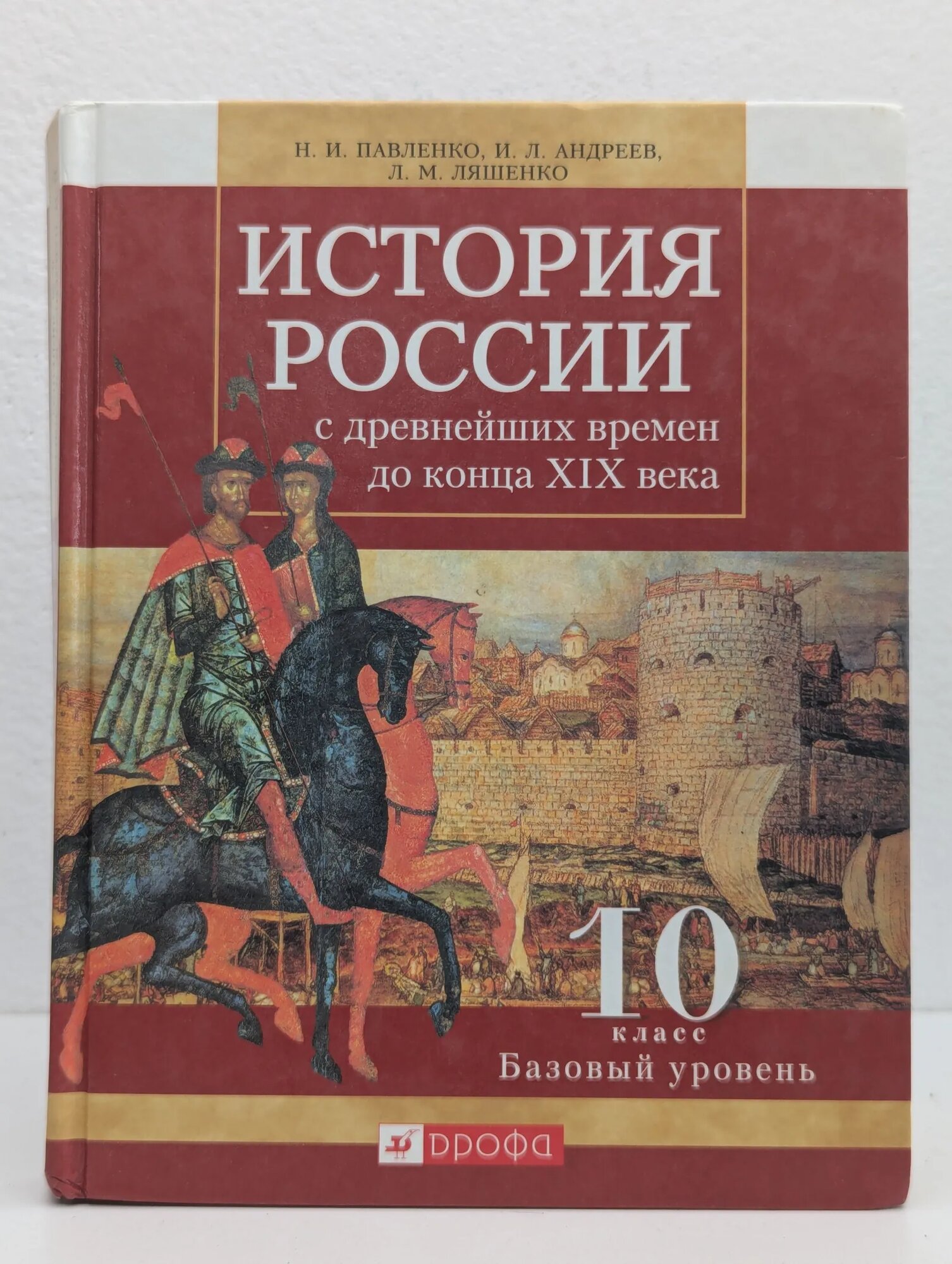 История России с древнейших времен до конца XIX века. 10 класс. Базовый уровень Павленко Николай Иванович, Андреев Игорь Львович, Ляшенко Леонид Михайлович 2011