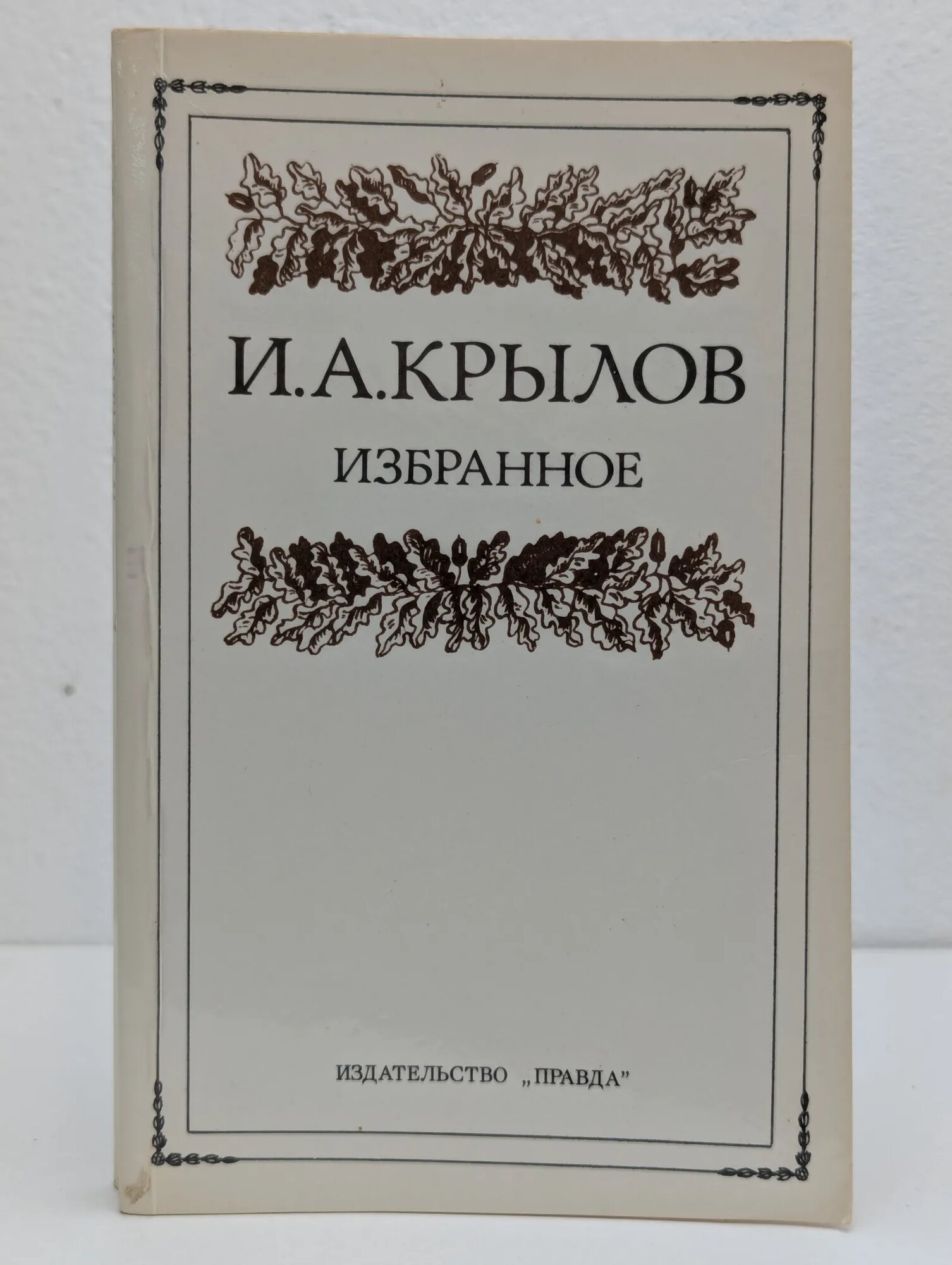 И. А. Крылов. Избранное Иван Андреевич Крылов 1986