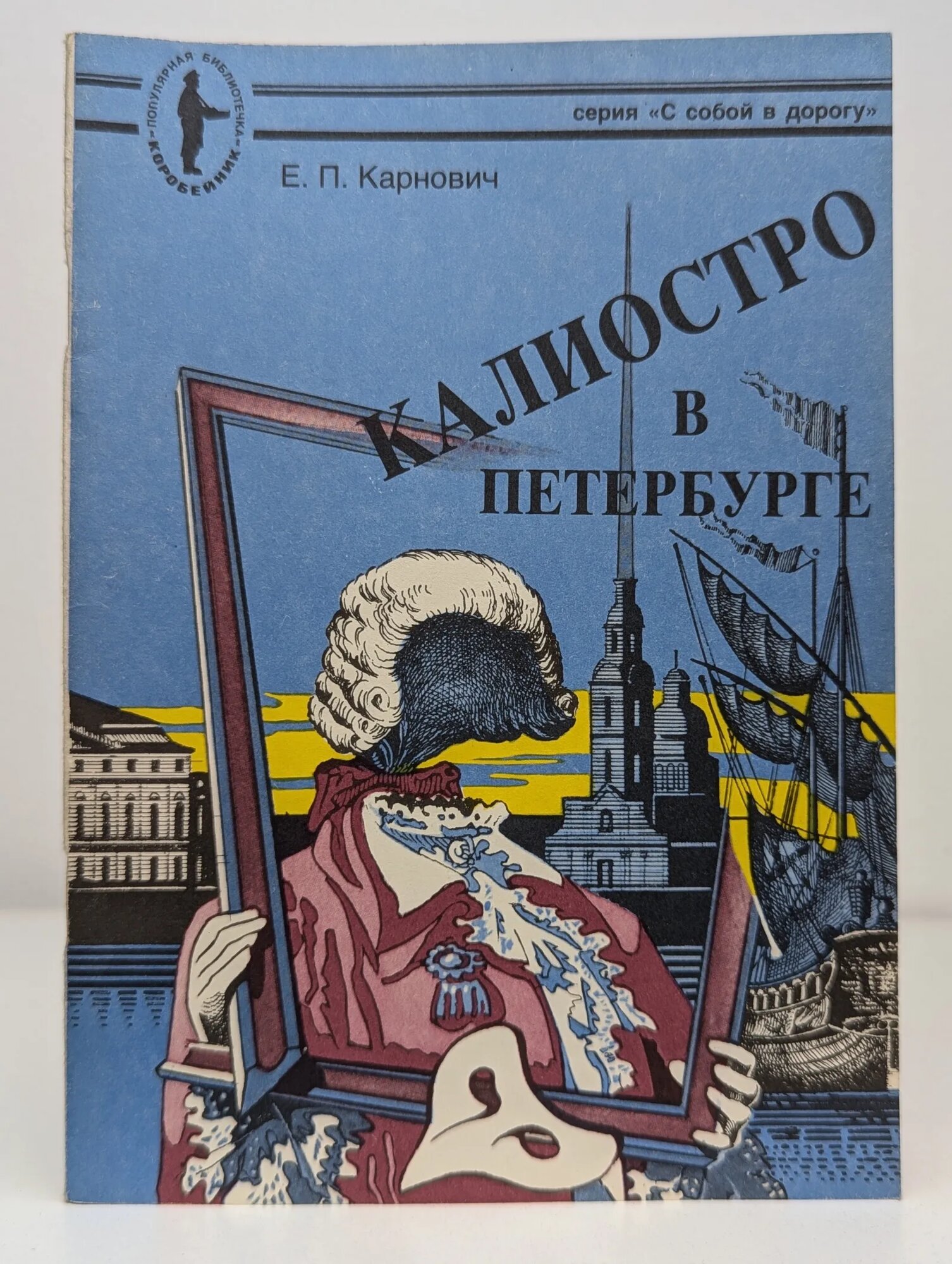 Калиостро в Петербурге Карнович Евгений Петрович 1990