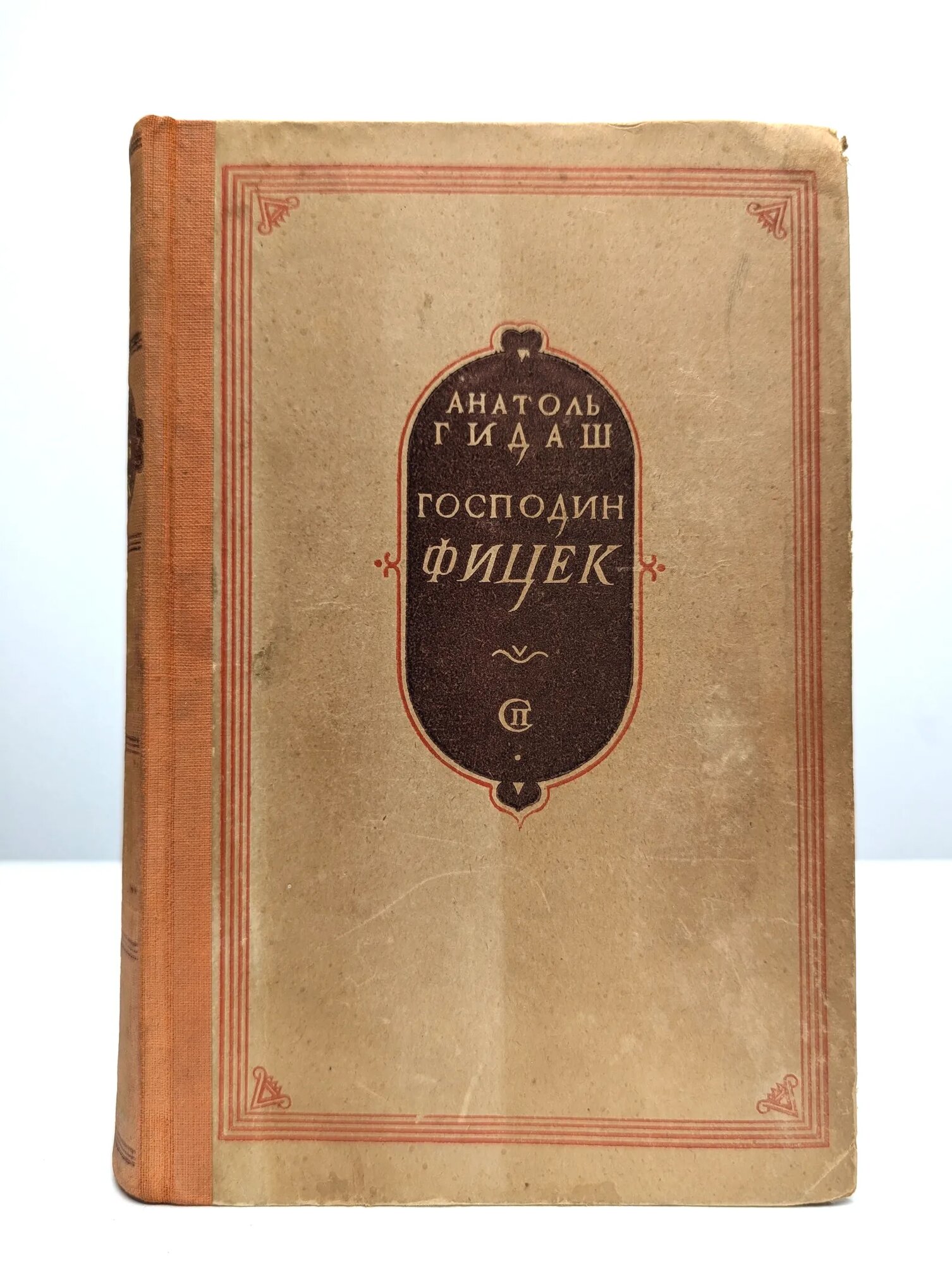 Господин Фицек Гидаш Анатоль 1947