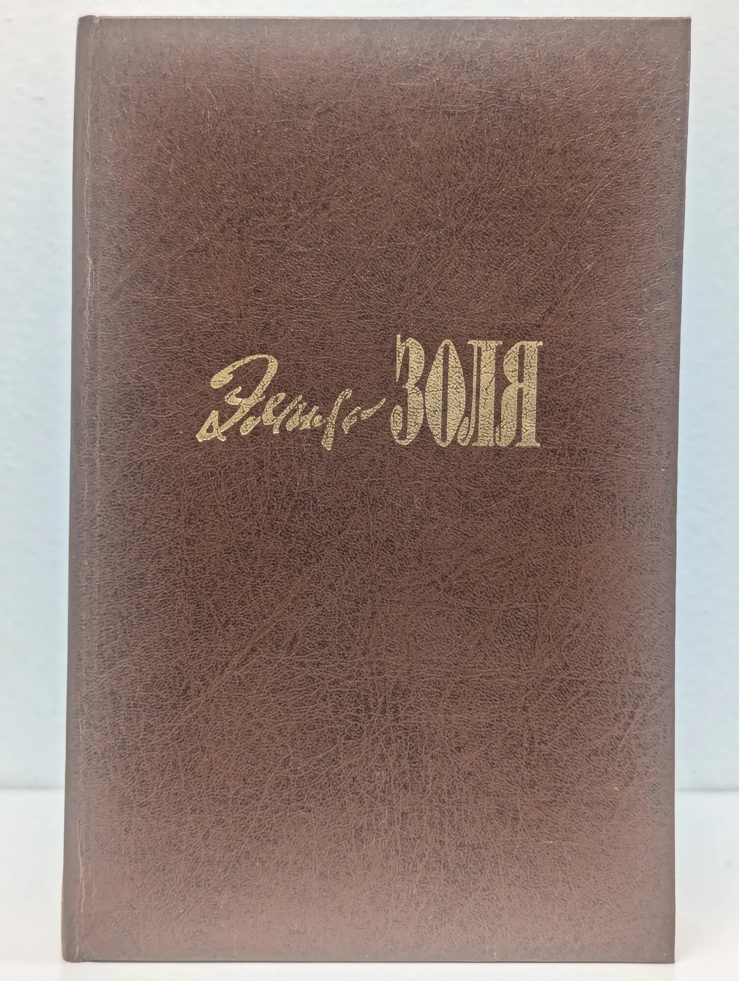 Эмиль Золя. Собрание сочинений в 20 томах. Том 6-7 Золя Эмиль 1993