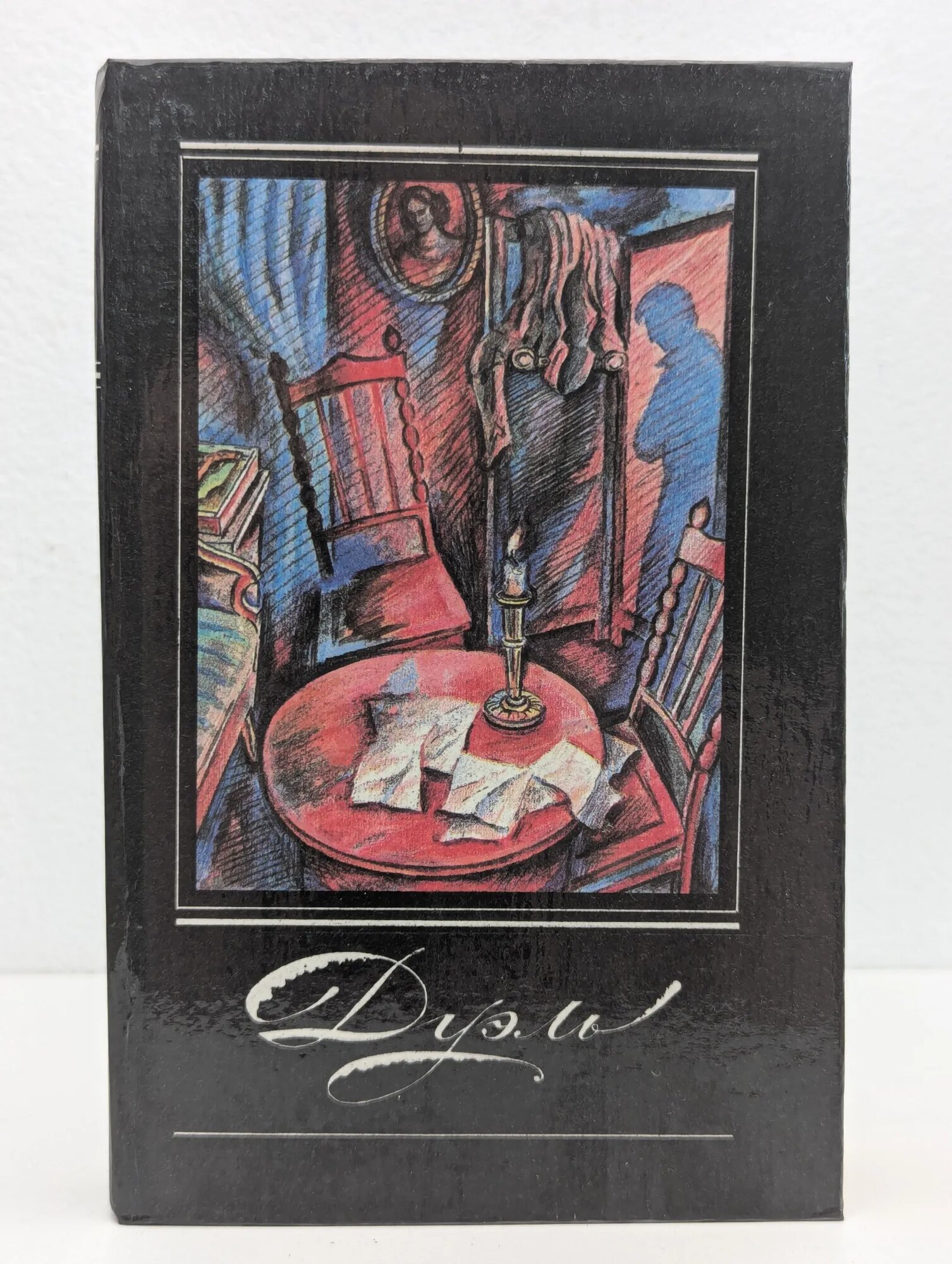 Дуэль Утехин Н. П. (ред.) 1990