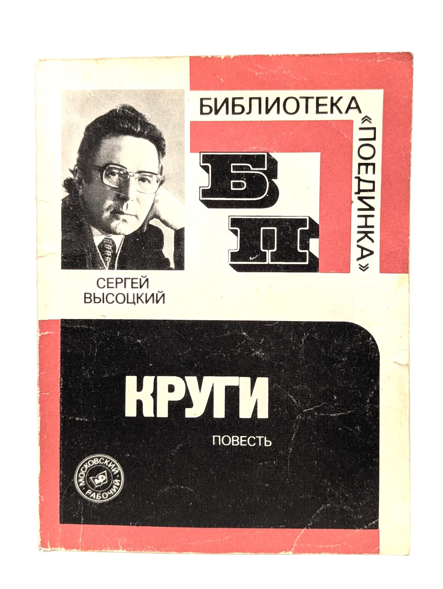 Круги Высоцкий Сергей Александрович 1989