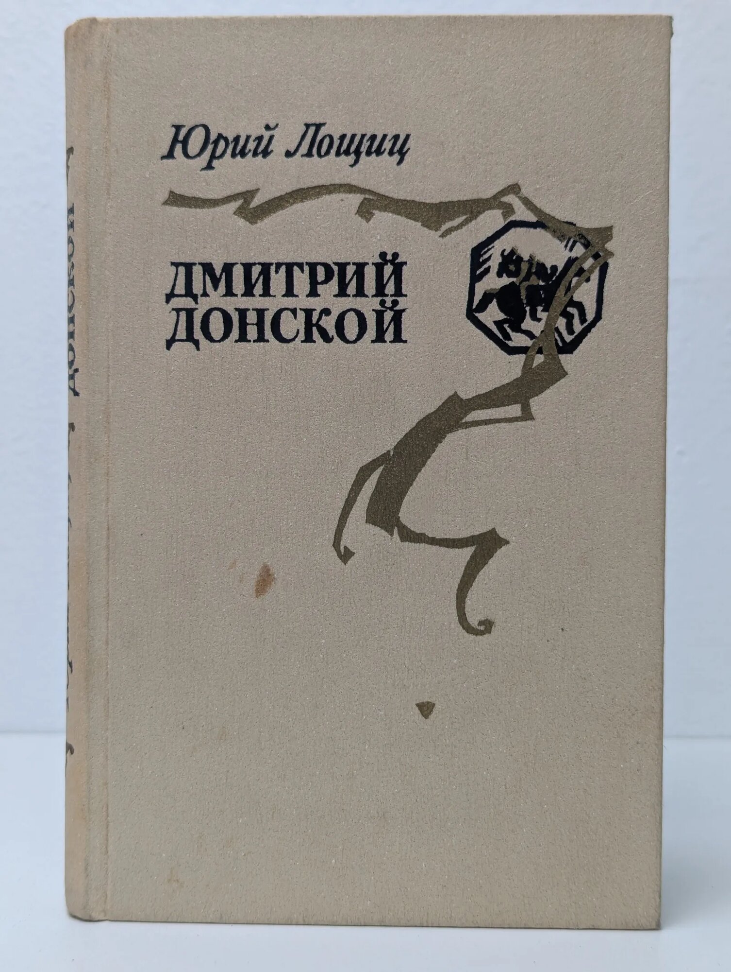 Дмитрий Донской Лощиц Юрий Михайлович 1984
