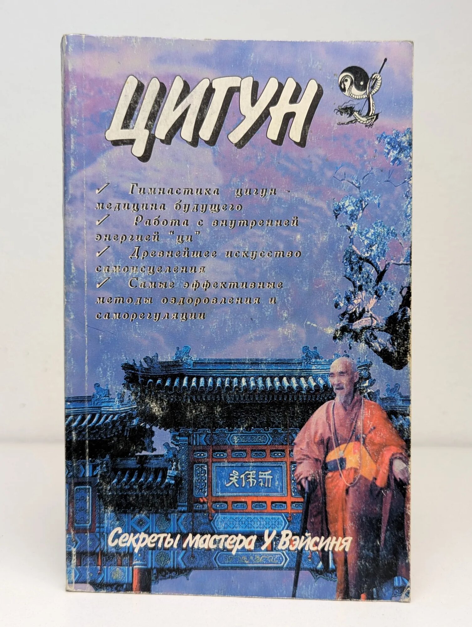 Секреты цигун-терапии У Вэйсинь 2000