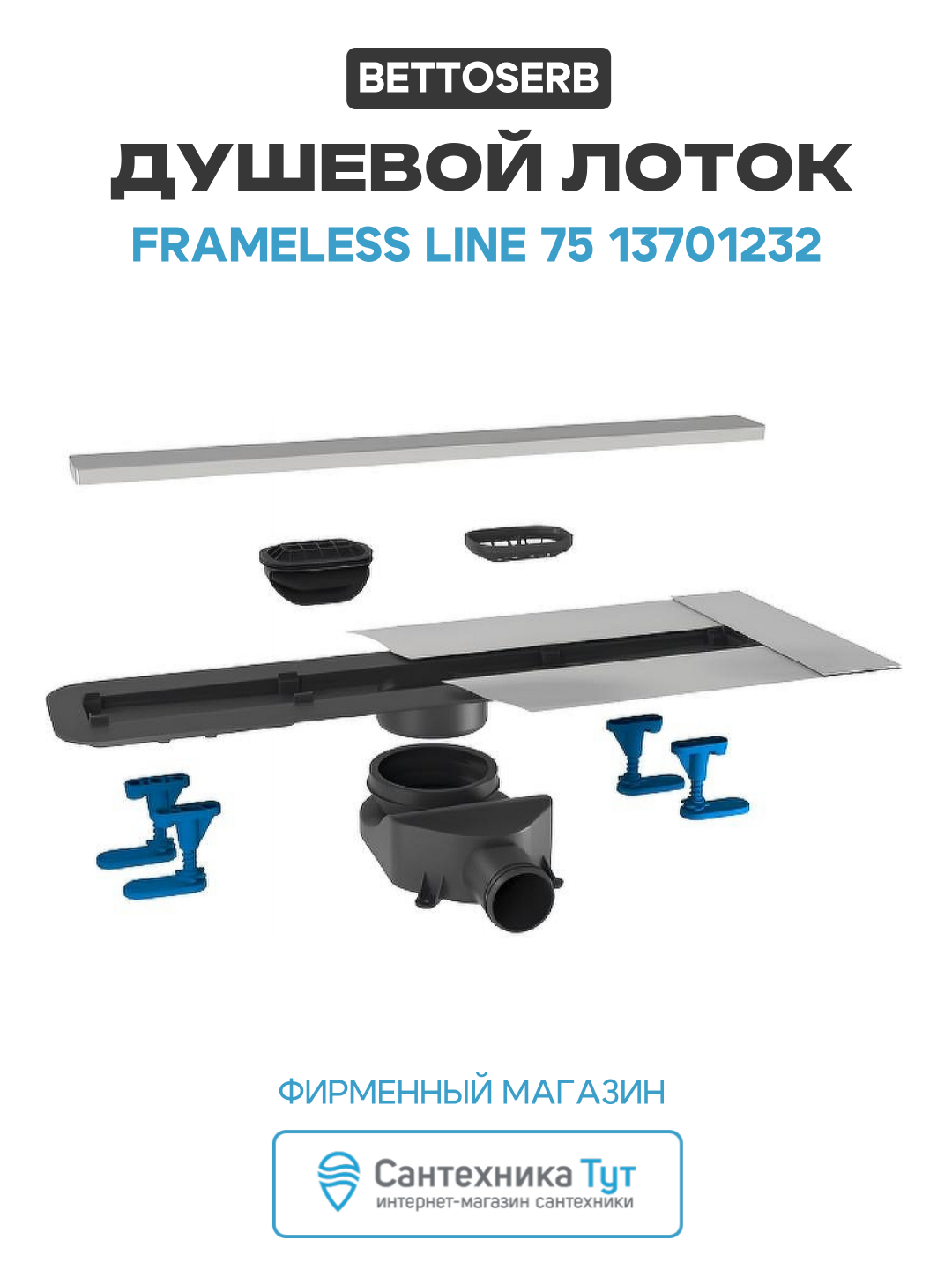 Душевой лоток Bettoserb Frameless Line 75 13701232 с решеткой Хром матовый / под плитку