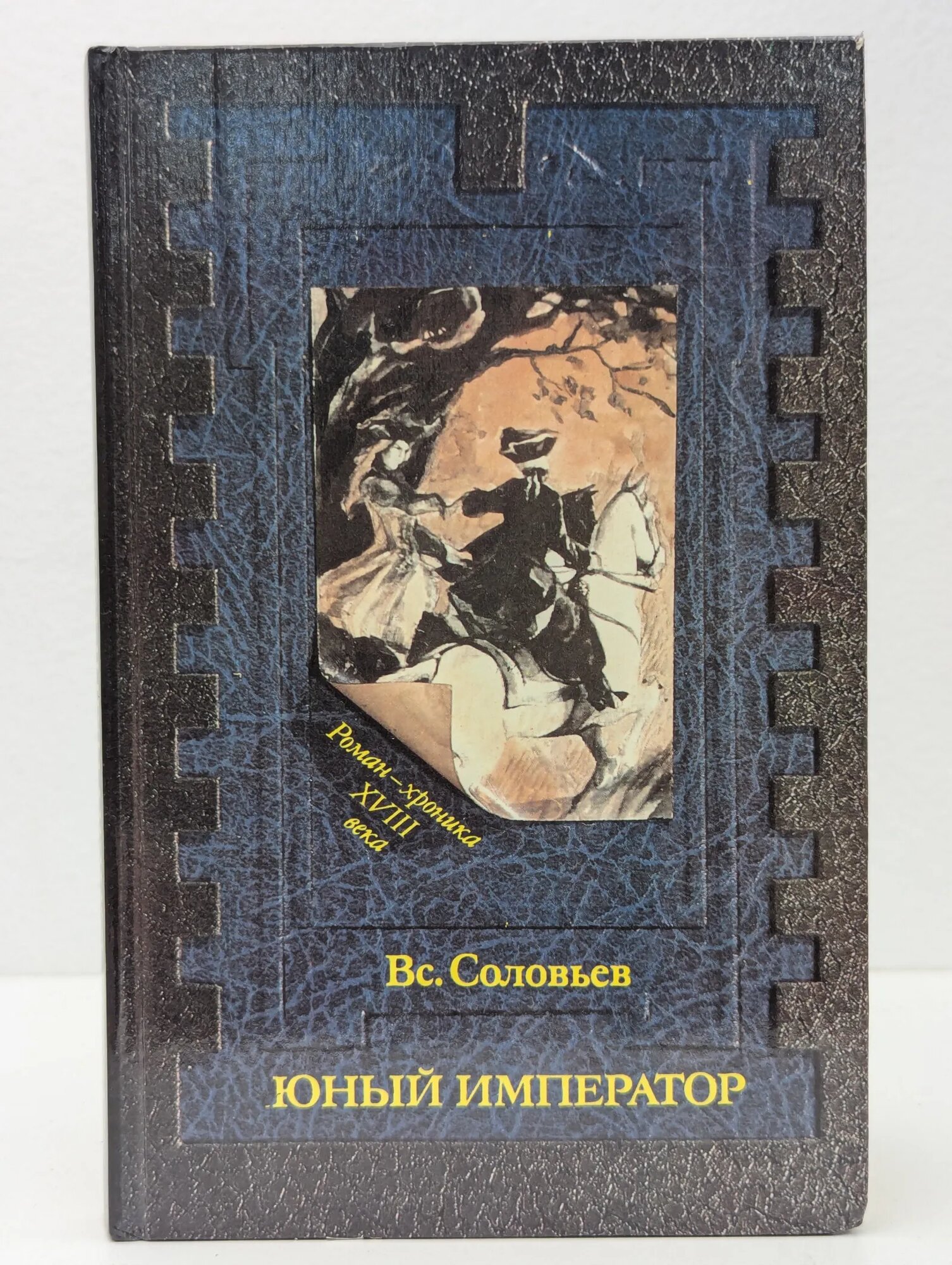 Юный император Соловьёв Всеволод Сергеевич 1992