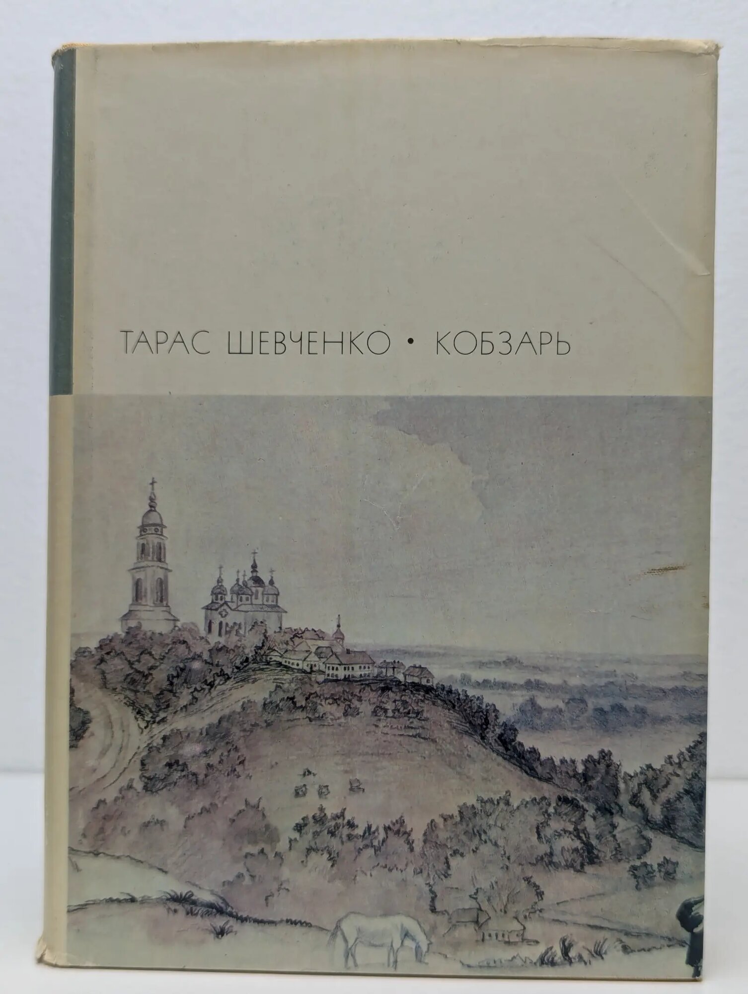 Кобзарь. Стихотворения и поэмы Шевченко Тарас Гринорьевич 1972