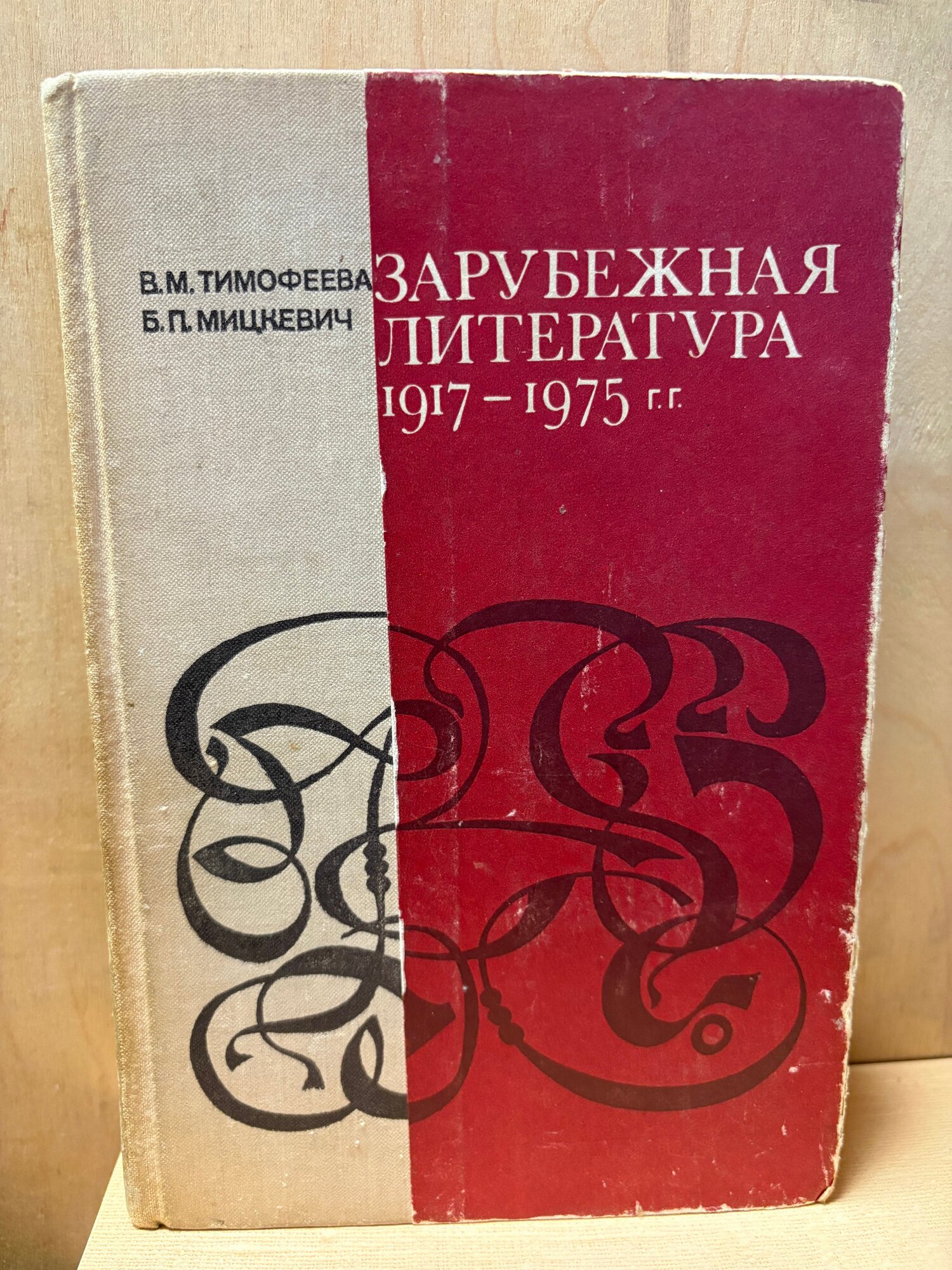 Зарубежная литература (1917-1975 гг.) 1976 г.