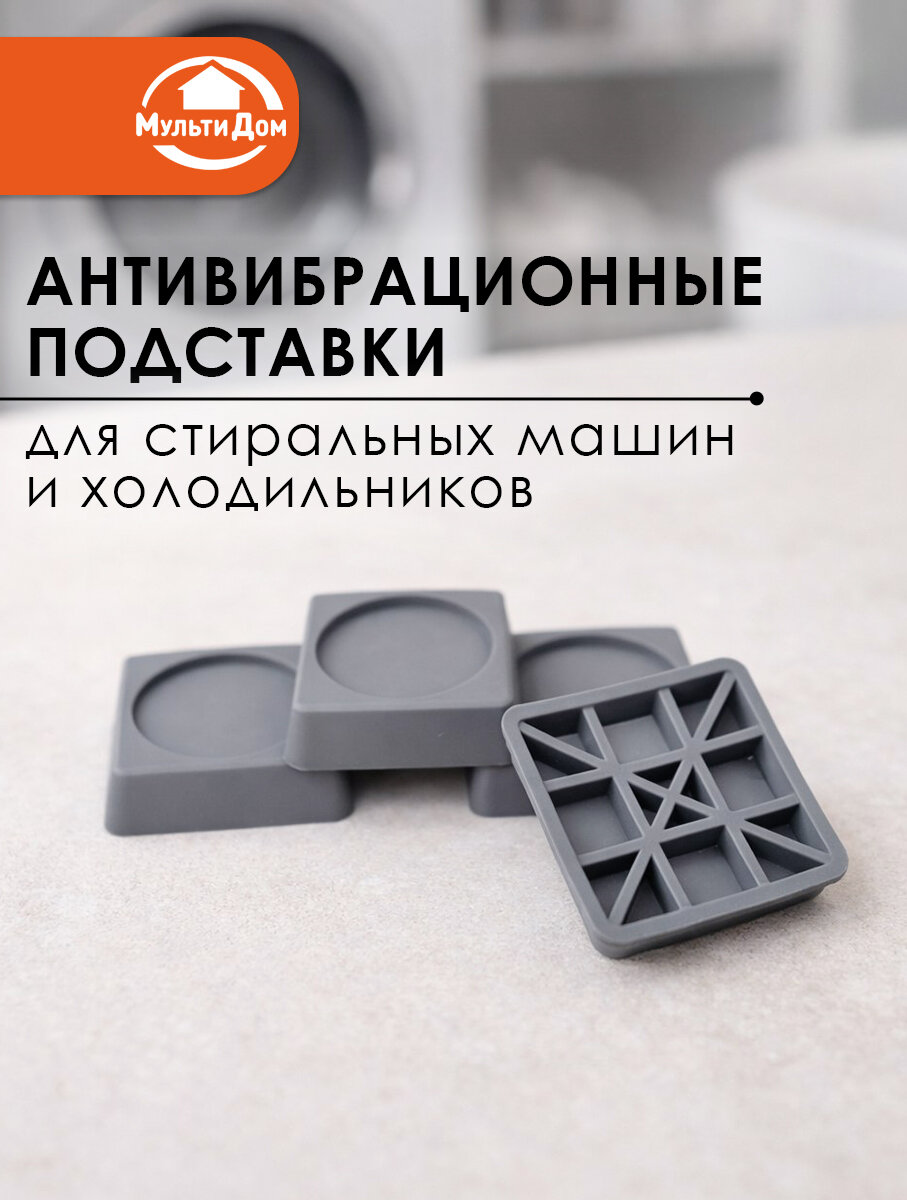 Антивибрационные подставки для стиральных машин и холодильников. (квадратные, серые) 4 шт.