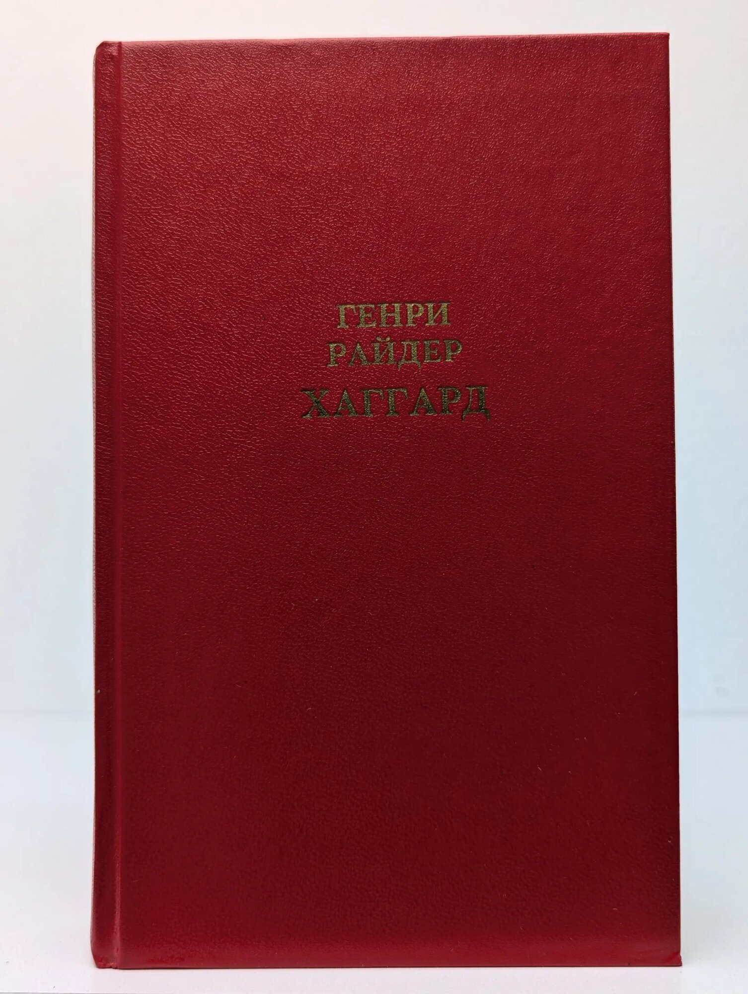 Р. Хаггард. Собрание сочинений в 12 томах. Том 1 Хаггард Генри Райдер 1992