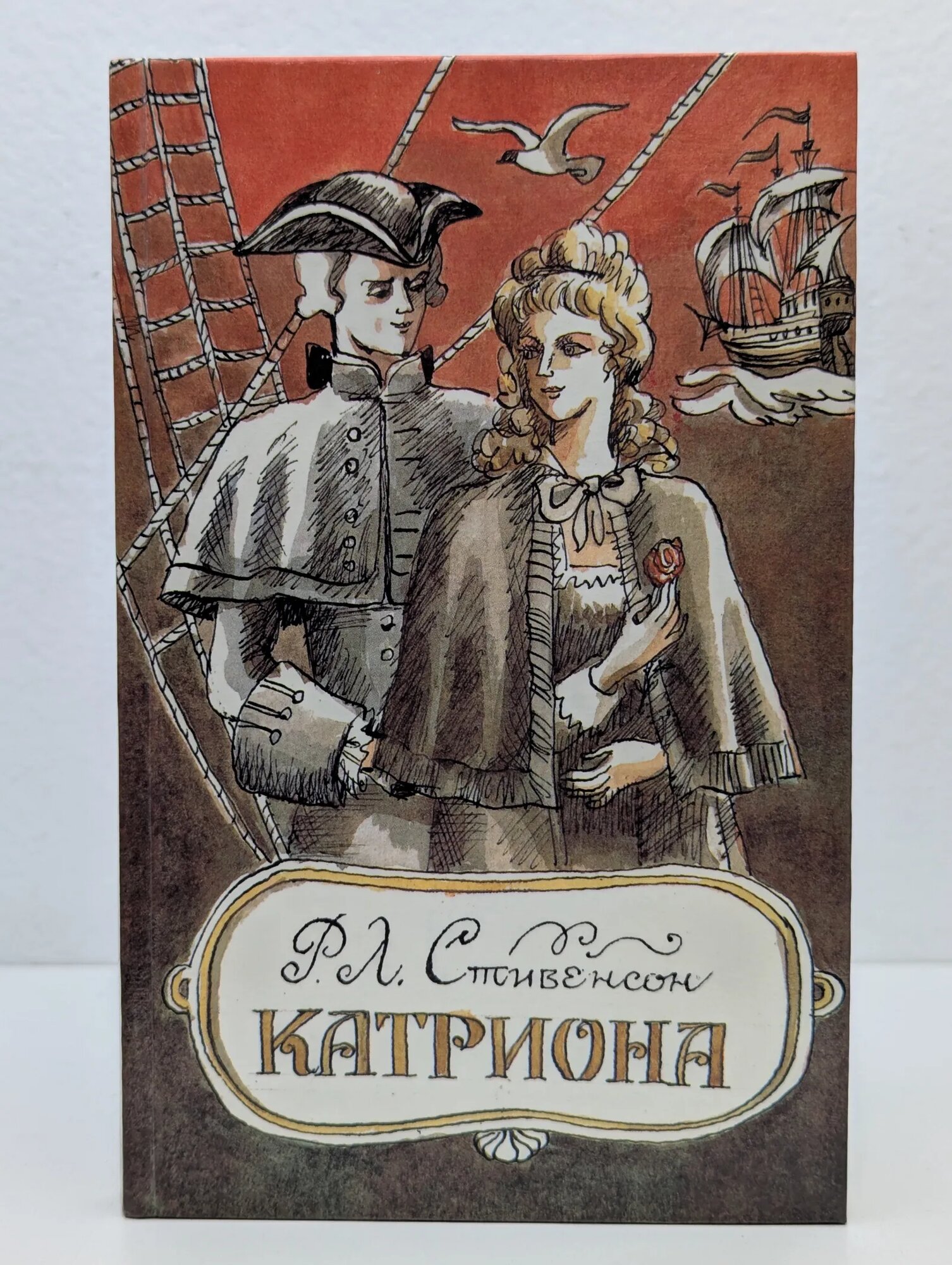 Катриона Стивенсон Роберт Льюис 1991