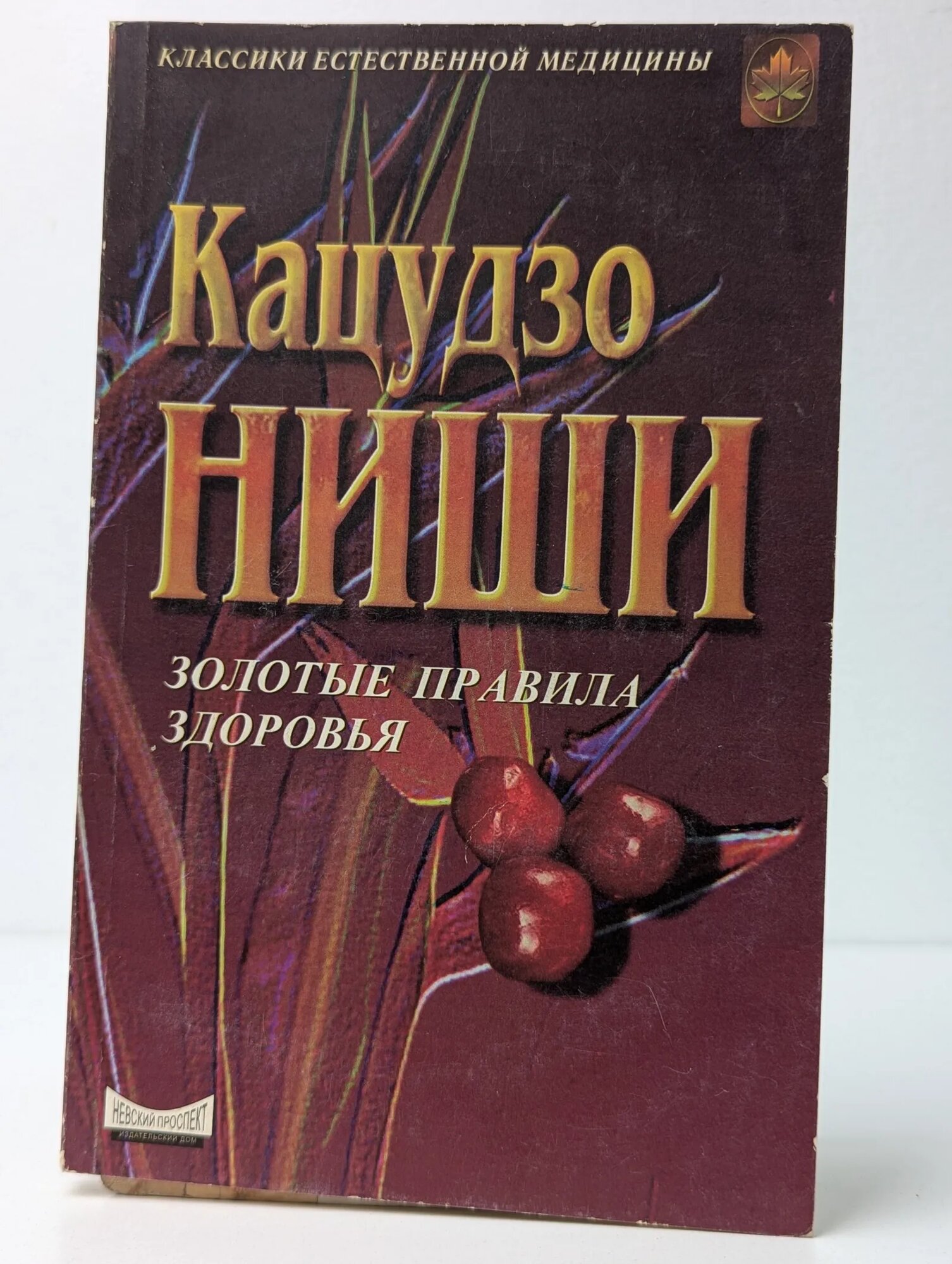 Золотые правила здоровья Кацудзо Ниши 1999