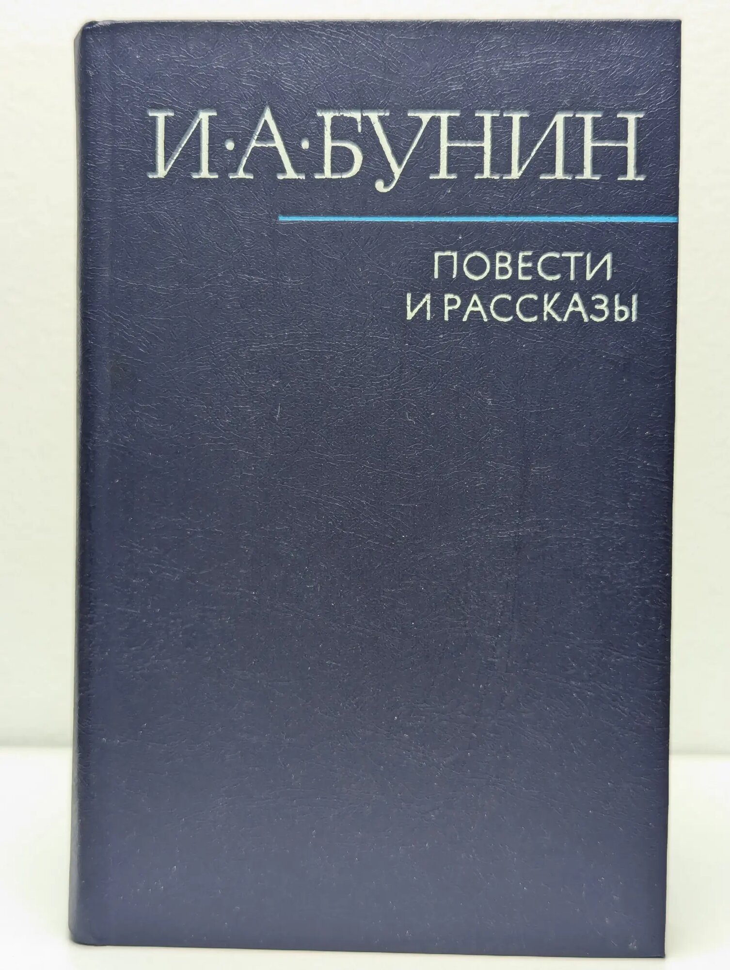 Иван Бунин. Повести и рассказы Бунин Иван Алексеевич 1982