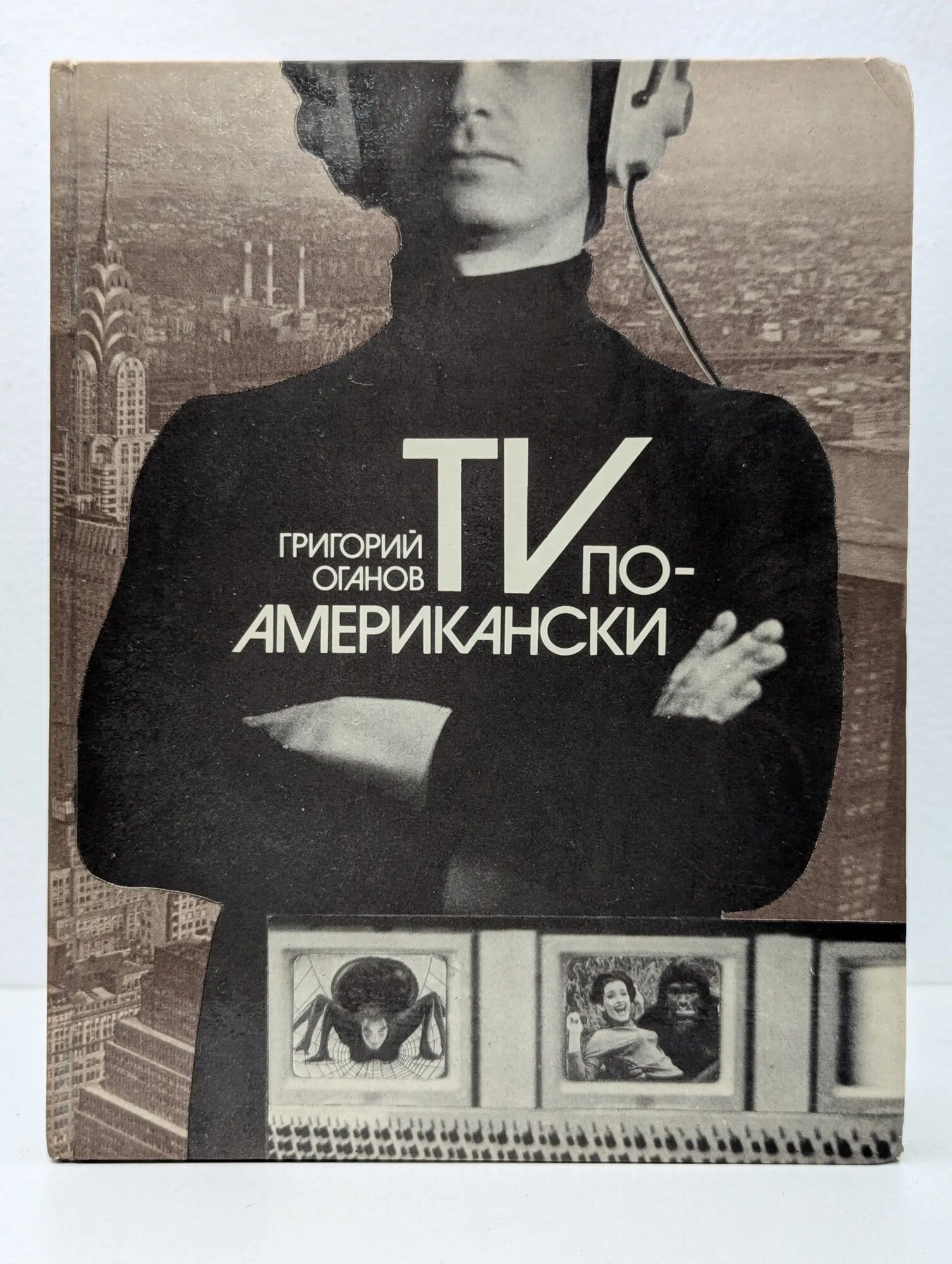 TV по-американски Оганов Григорий Суренович 1985