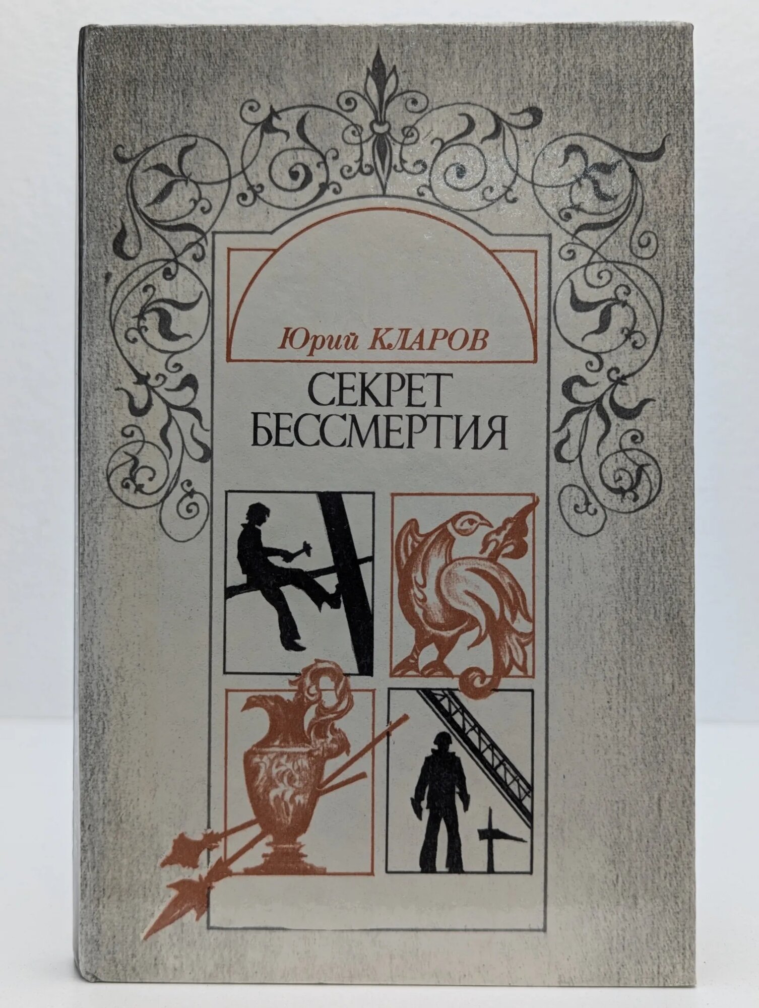 Секрет бессмертия Кларов Юрий Михайлович 1989