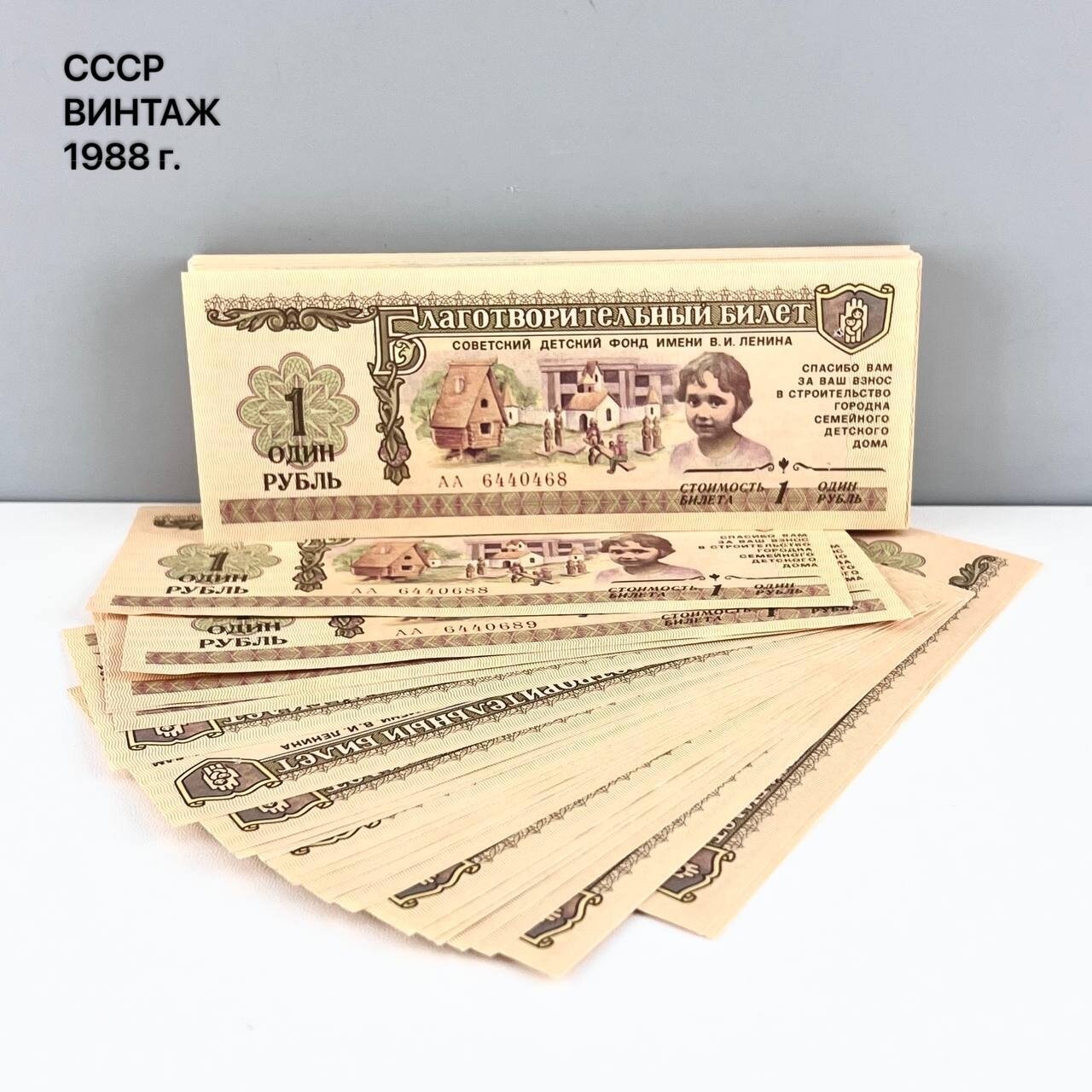 Винтажные Благотворительные билеты "Один рубль". Советский детский фонд имени В. И. Ленина. СССР, 1988 г.