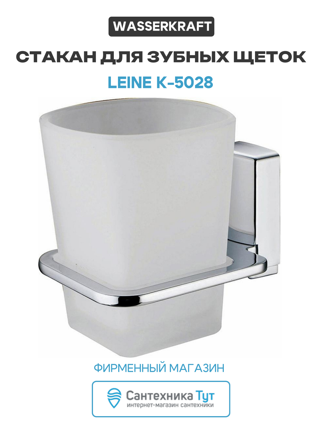 Стакан для зубной щетки / Настенная подставка держатель под зубные чистящие средства WasserKRAFT Leine K-5028 Хром