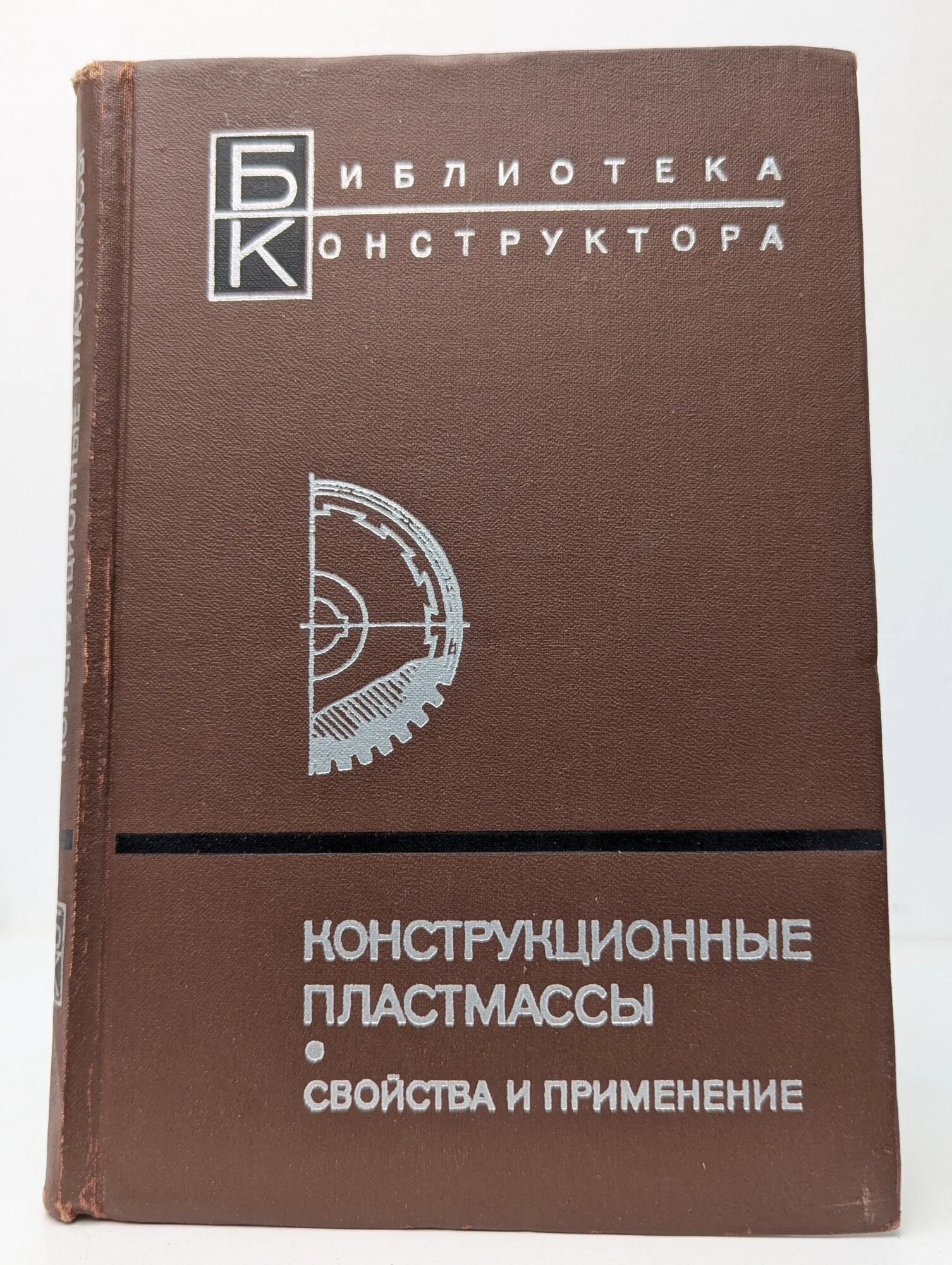 Конструкционные пластмассы: Свойства и применение Хуго И, Кабелка И, Кожени И, Рибарж Ф. 1969