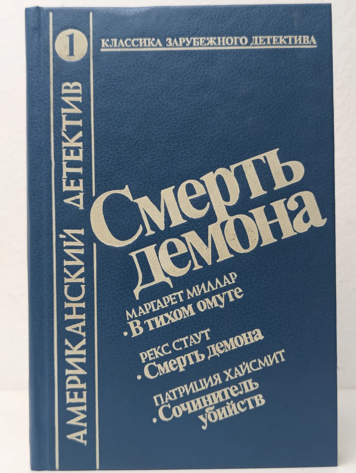 Американский детектив. Выпуск 1. Смерть демона Стаут Рекс Тодхантер, Хайсмит Патриция, Миллар Маргарет 1992