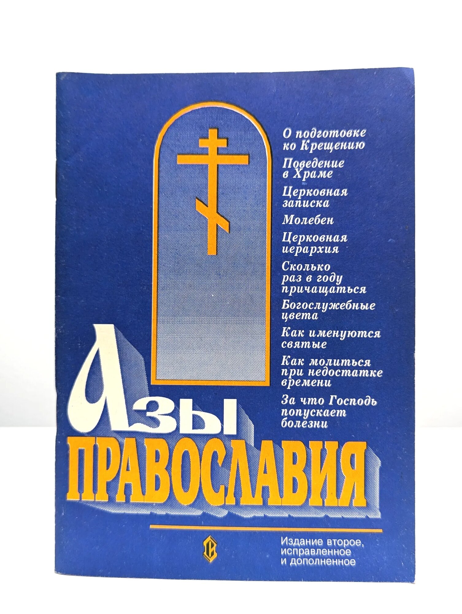 Азы православия Слепинин Константин Александрович 1999