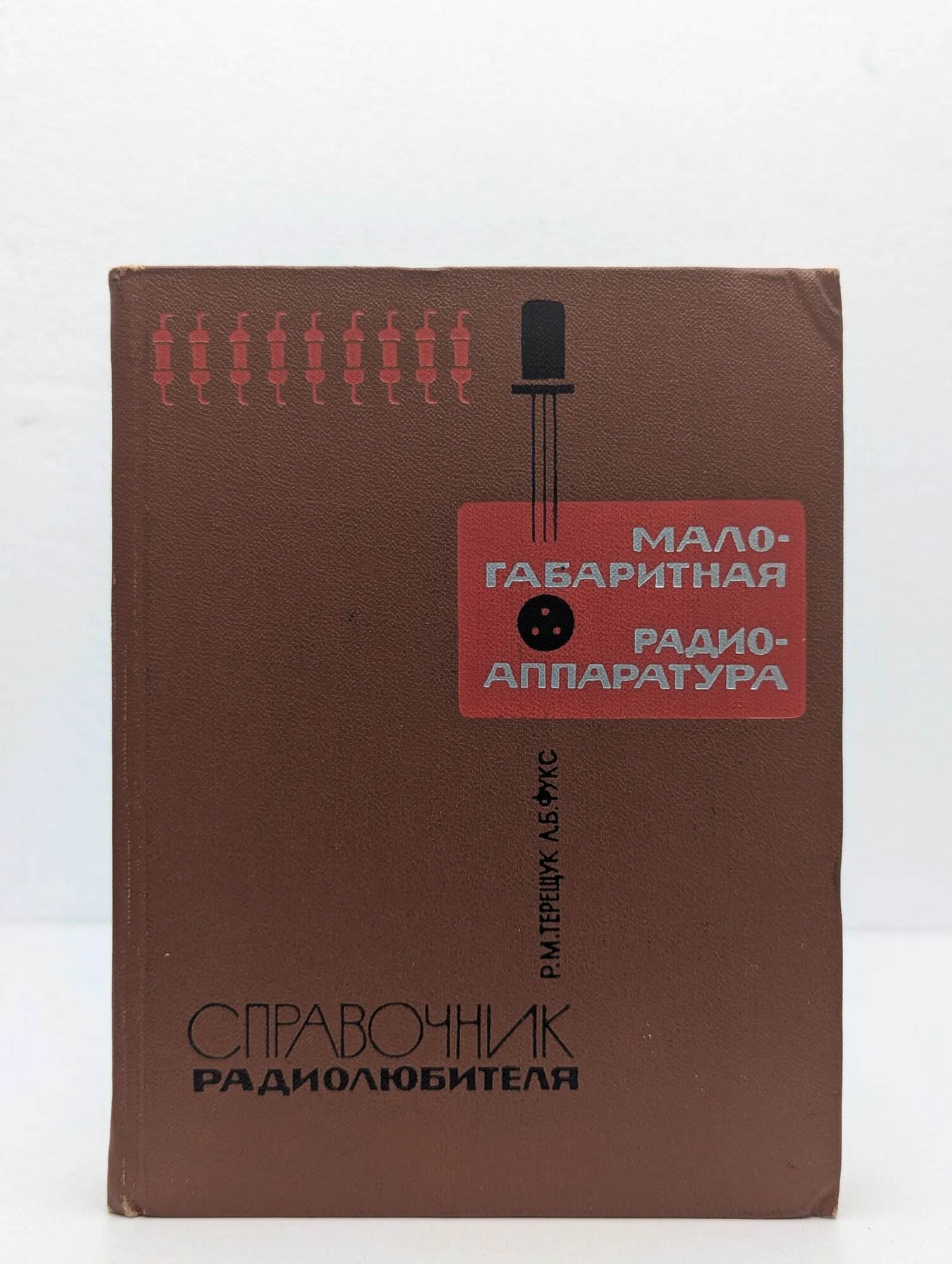 Малогабаритная радиоаппаратура: Справочник радиолюбителя Терещук Ромуальд Михайлович, Фукс Лев Бенционович 1967