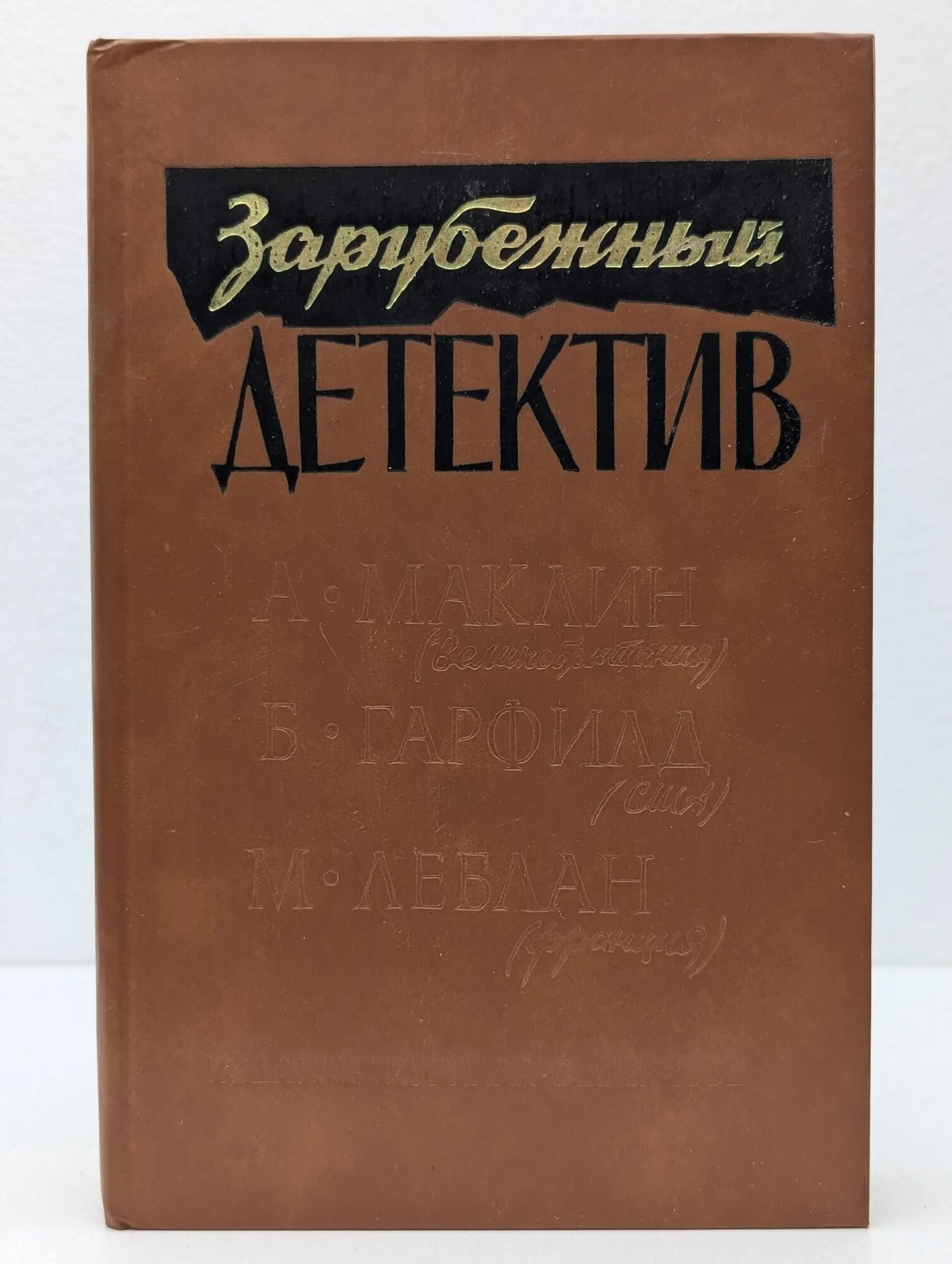 Зарубежный детектив Маклин Алистер, Гарфилд Брайан, Леблан Морис 1992