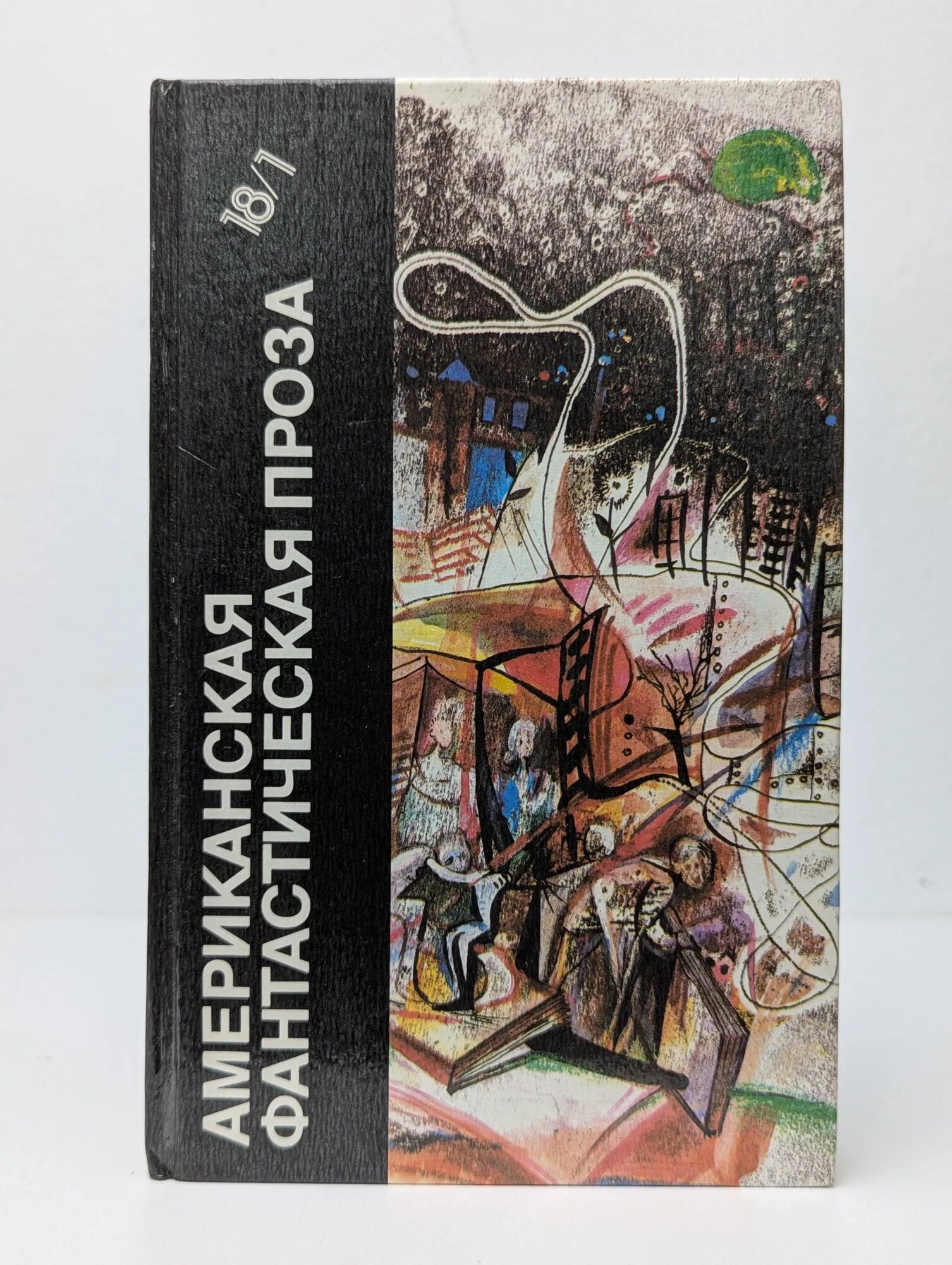 Американская фантастическая проза. Том 18 (1) Скороденко Владимир (сост.) 1989