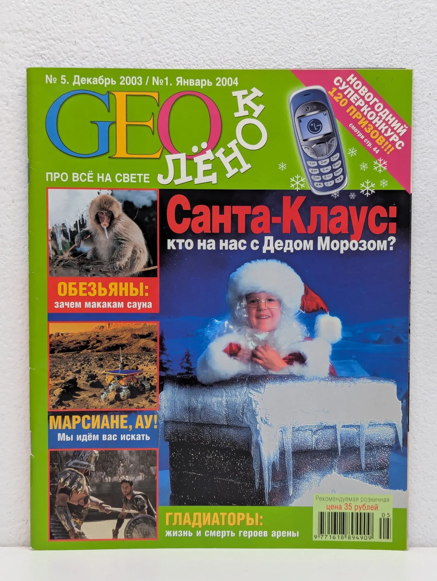 Журнал "GEOлёнок" №5, декабрь 2003 / №1, январь 2004 Сборник 2004