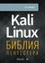 Kali Linux: библия пентестера Reprinted books