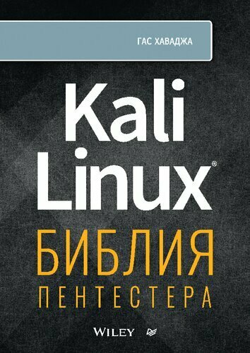 Kali Linux: библия пентестера Reprinted books