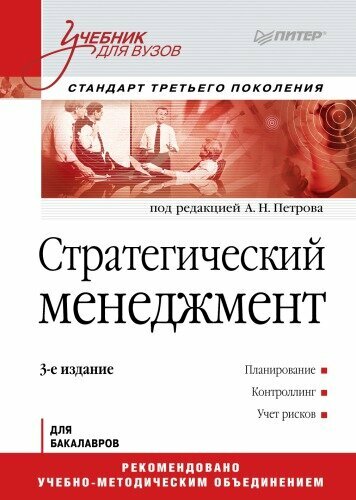 Стратегический менеджмент: Учебник для вузов. 3-е изд. Стандарт третьего поколения Reprinted books