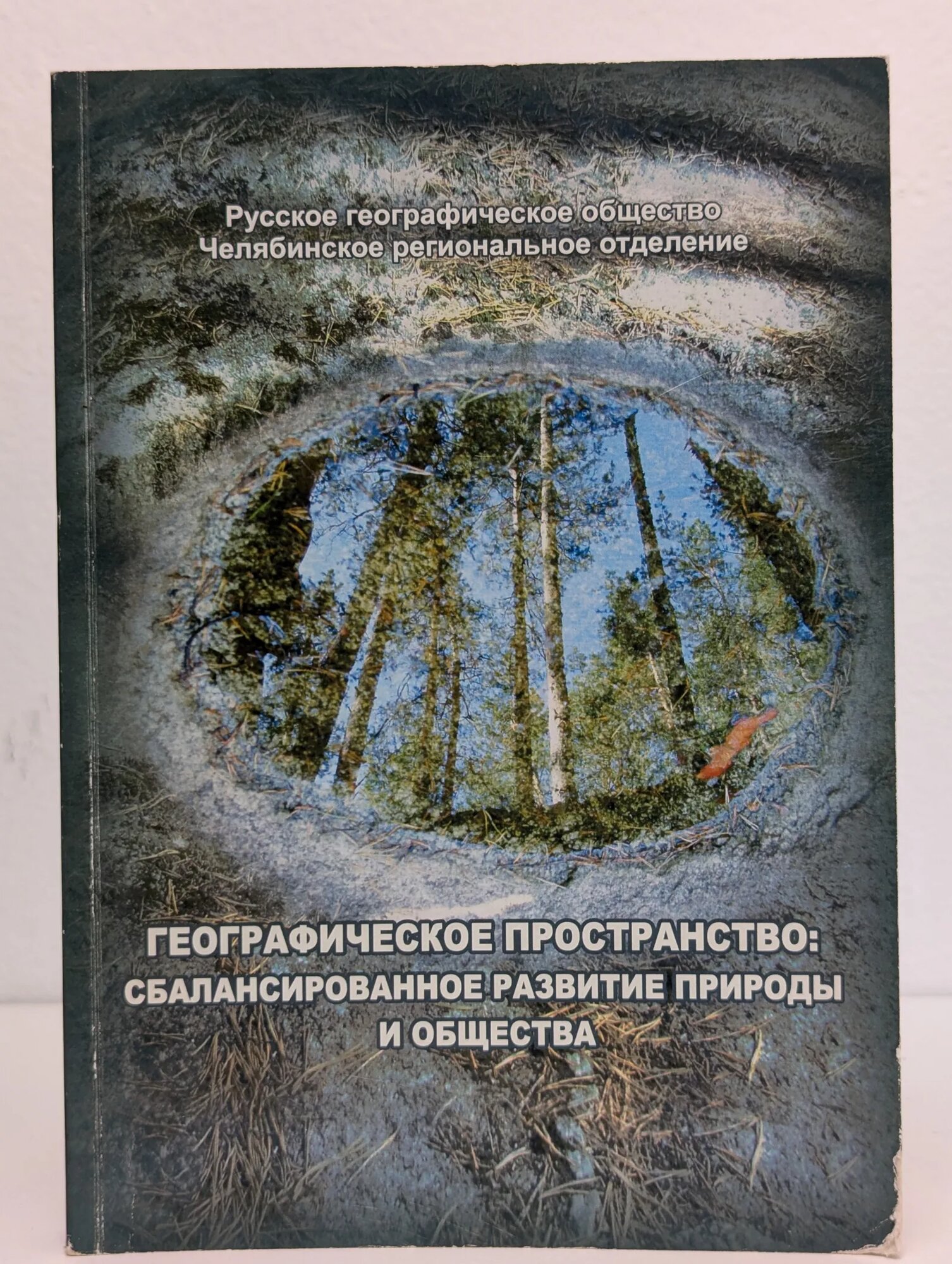 Географическое пространство сбалансированное развитие природы и общества Державин В. В. (ред.), Захаров С. Г. (ред.), Панин В. Н. (ред.) 2009