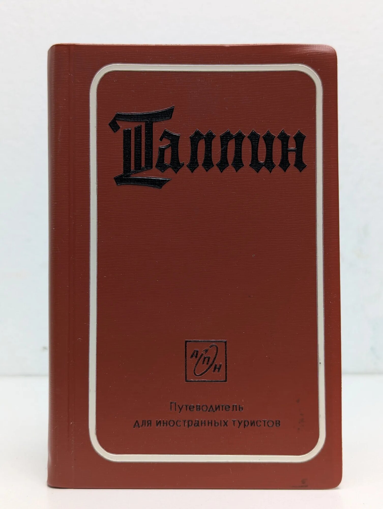 Таллин: Путеводитель для иностранных туристов Томберг Тамара 1970