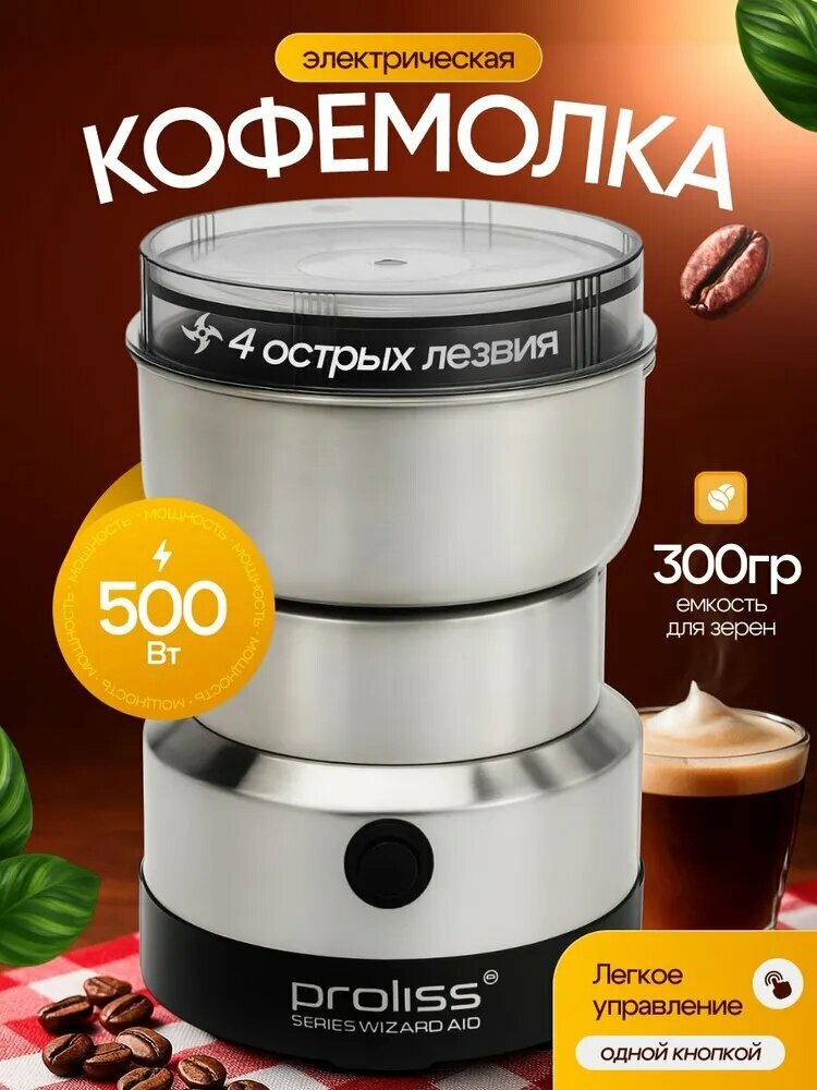 Кофемолка proliss 500 Вт, объем 80 г