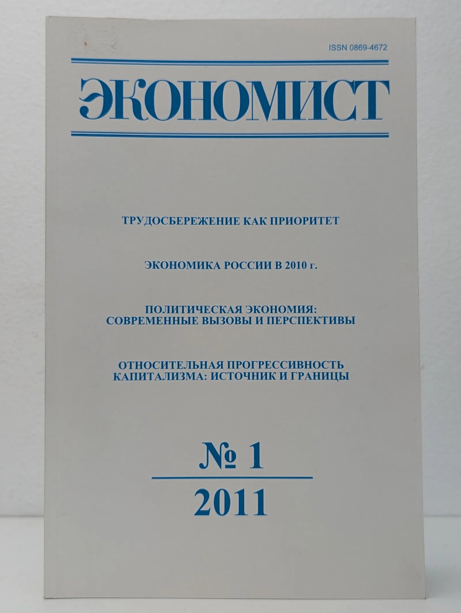 Экономист №1, 2011 Сборник 2011