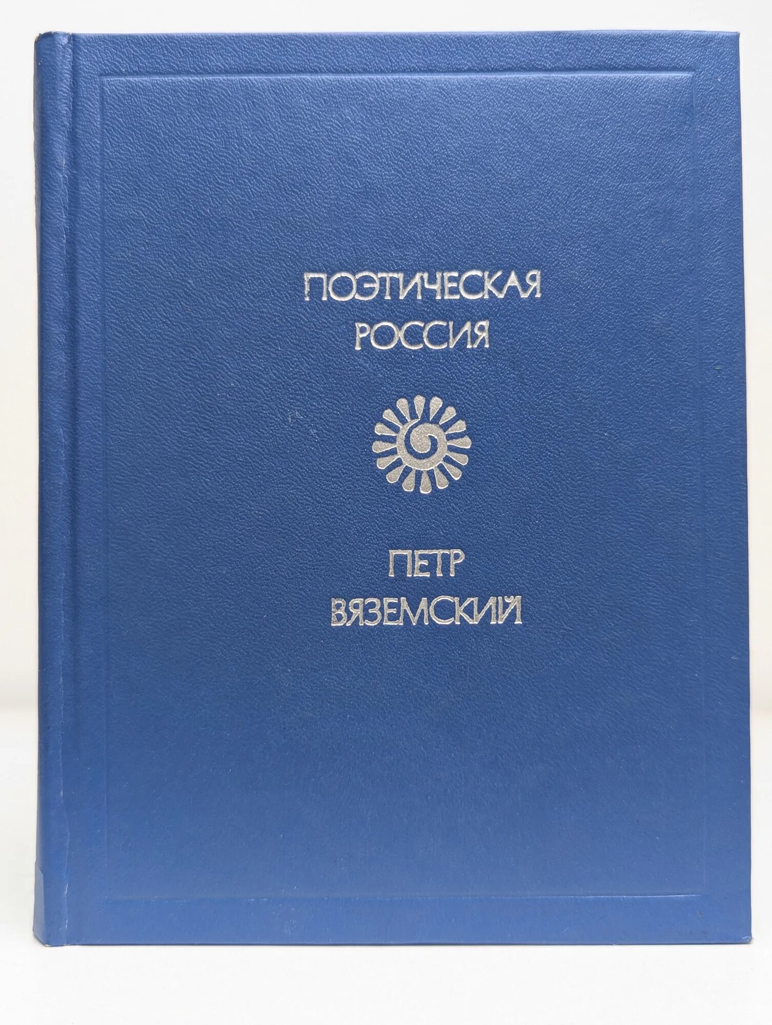 Поэтическая Россия. Петр Вяземский. Стихотворения Вяземский Петр Андреевич 1978