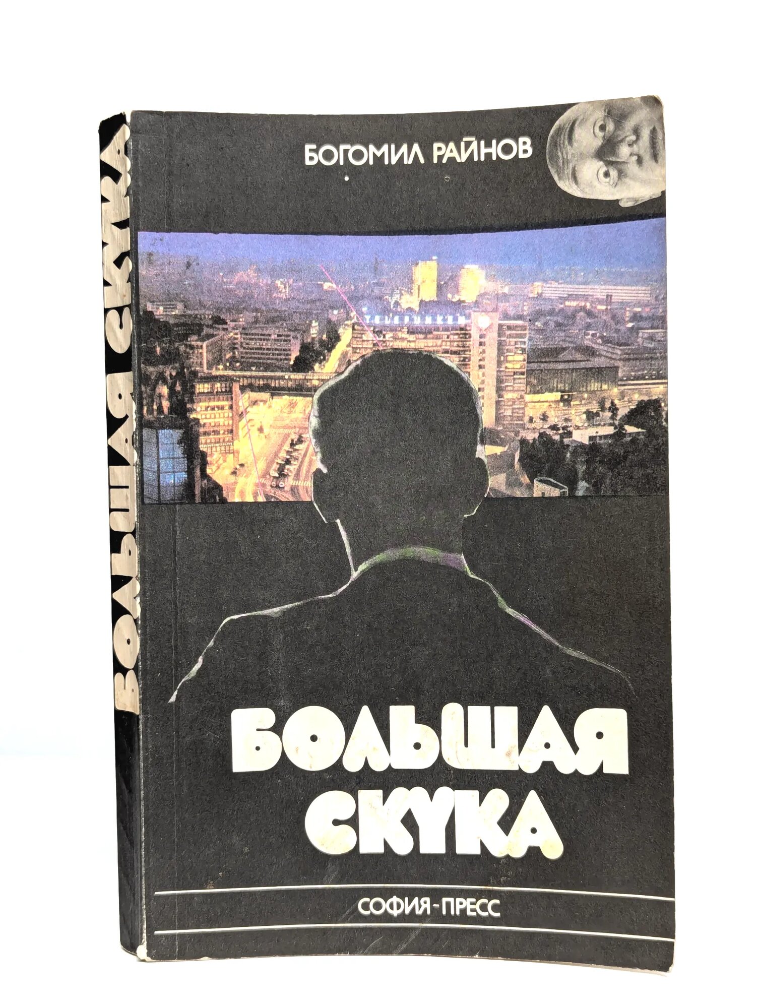 Большая скука Райнов Богомил Николаев 1975