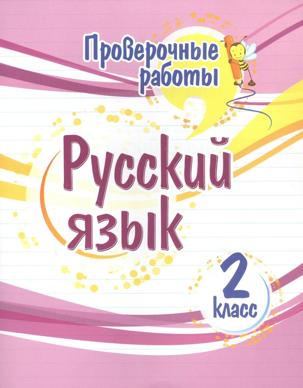 Книга: "Проверочные работы. Русский язык. 2 класс" от Бойко Т, русский язык, Русский язык в начальной школе