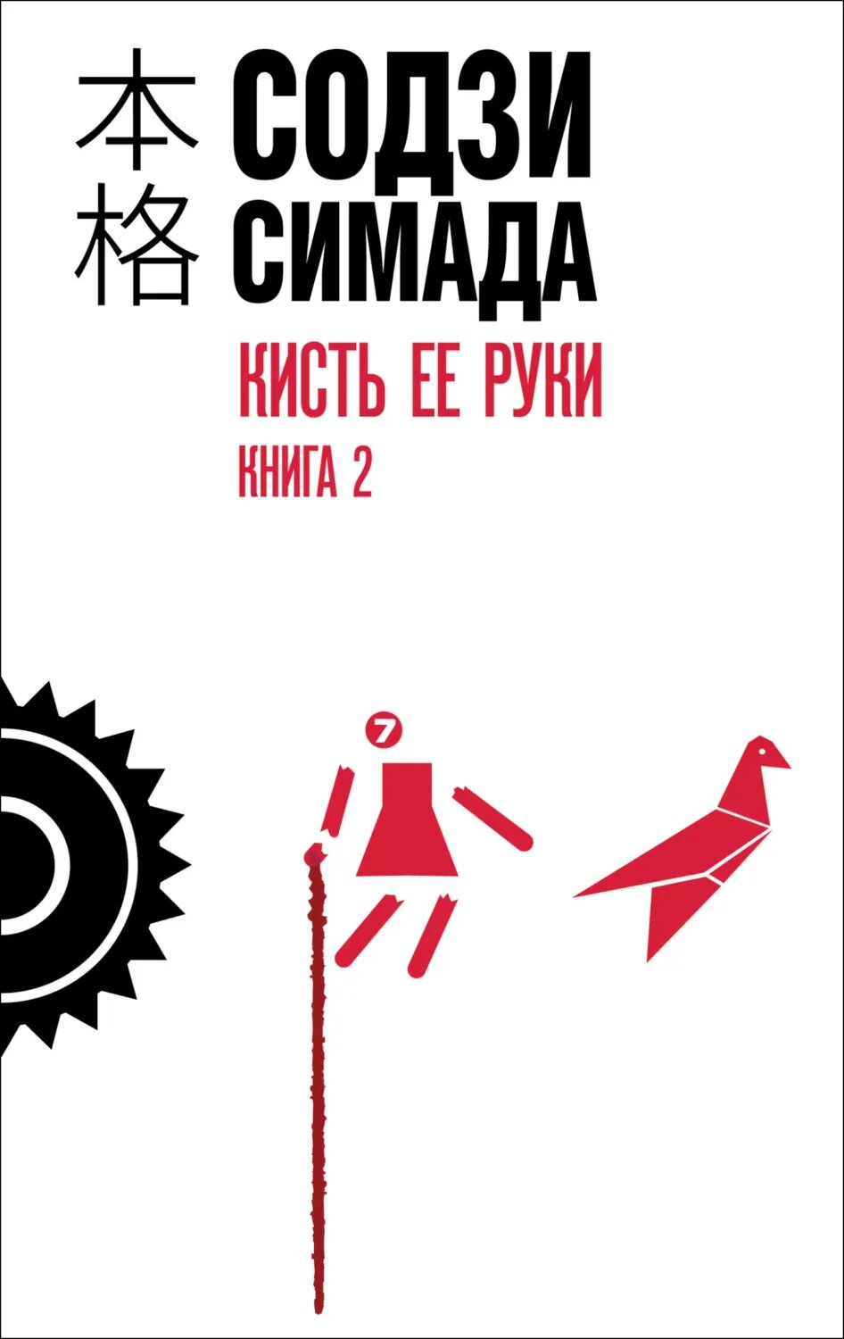 Кисть ее руки. Книга 2 [Цифровая книга]