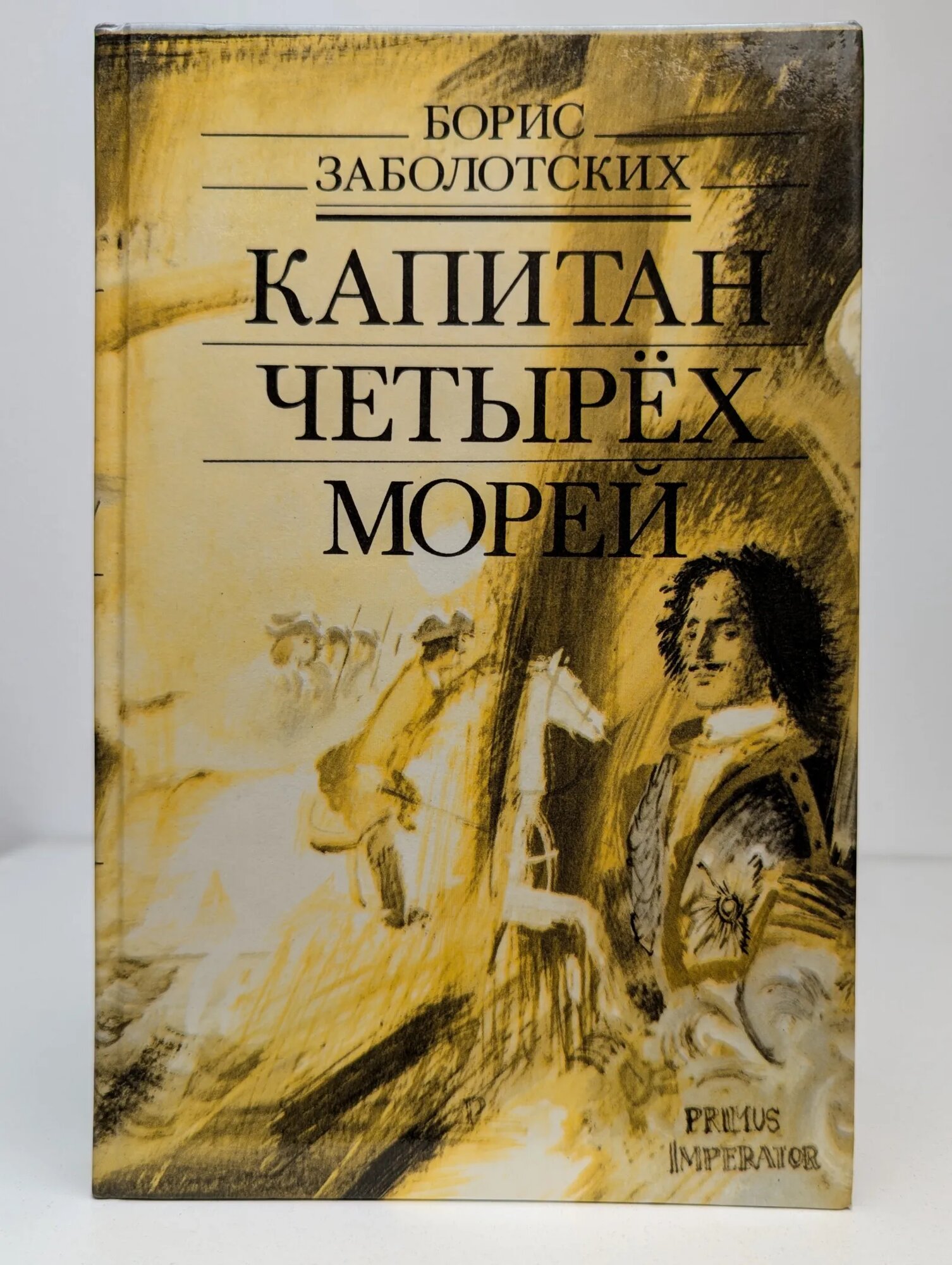 Капитан четырех морей Заболотских Борис Васильевич 1991