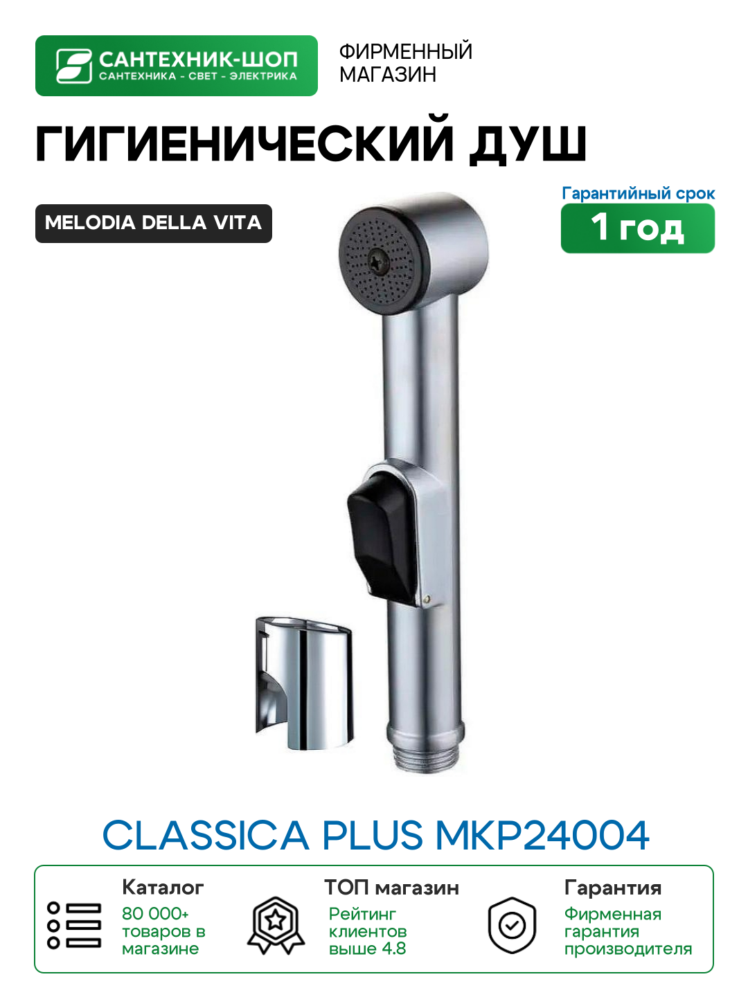 Гигиенический душ Melodia della vita Classica Plus MKP24004 Хром