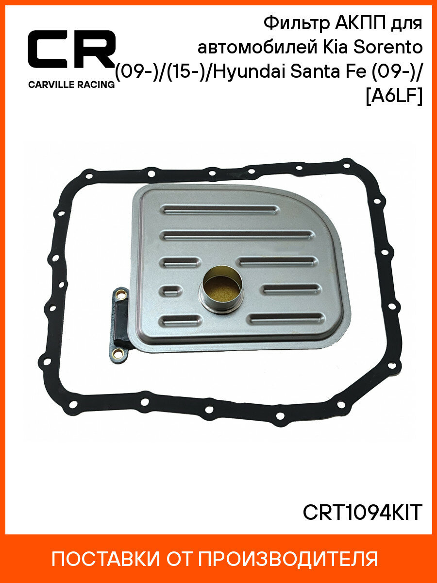 Фильтр АКПП для автомобилей Kia Sorento (09-)/(15-)/Hyundai Santa Fe (09-)/(15-) [A6LF] CRT1094KIT Carville Racing