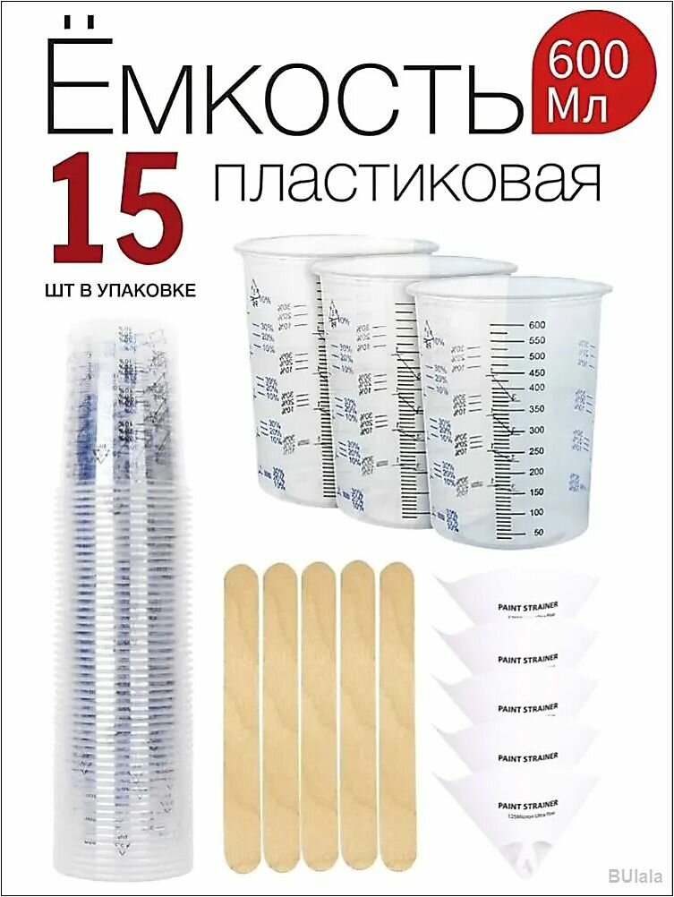 Пластиковая емкость для смешивания красок 600 мл 15 штук мерный стакан