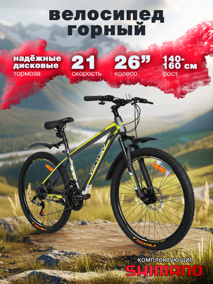Велосипед горный VELTORY, модель 26D-300 серый, 15 рама, 21 скорость