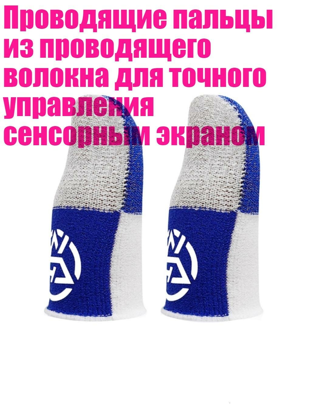 Проводящие пальцы из проводящего волокна для точного управления сенсорным экраном, Белый и голубой